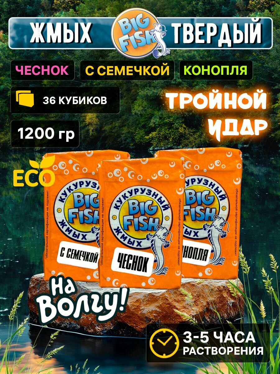 Микс "тройной удар" - жмых твердый (с семечкой, чеснок, конопля), 1 200 грамм (36 кубиков), макуха кукурузная для рыбалки с отверстиями для крючка, прикормка рыболовная, BigFish Team.