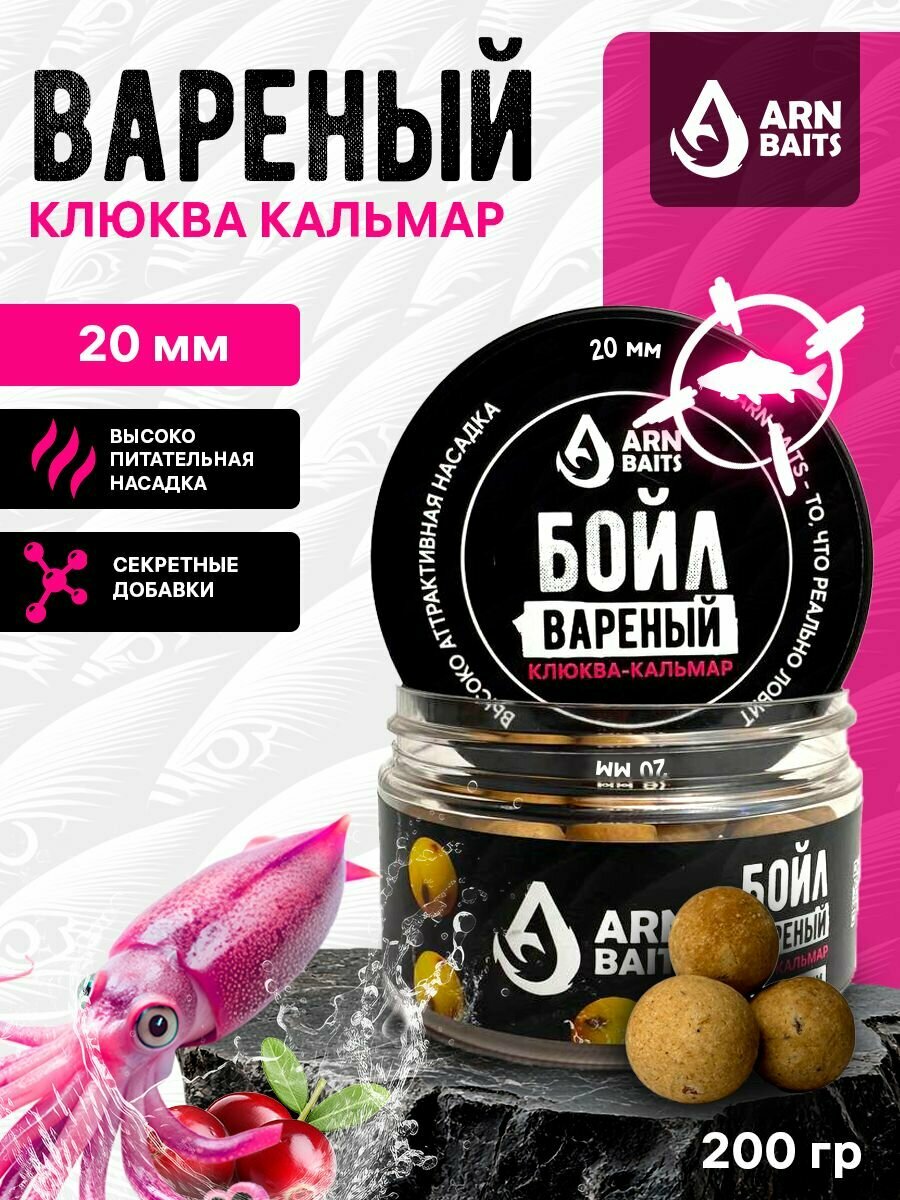 Бойлы вареные, насадочные, прикормочные "клюква кальмар" - 20 мм, 200 грамм, насадка рыболовная, наживка на крючок, прикормка