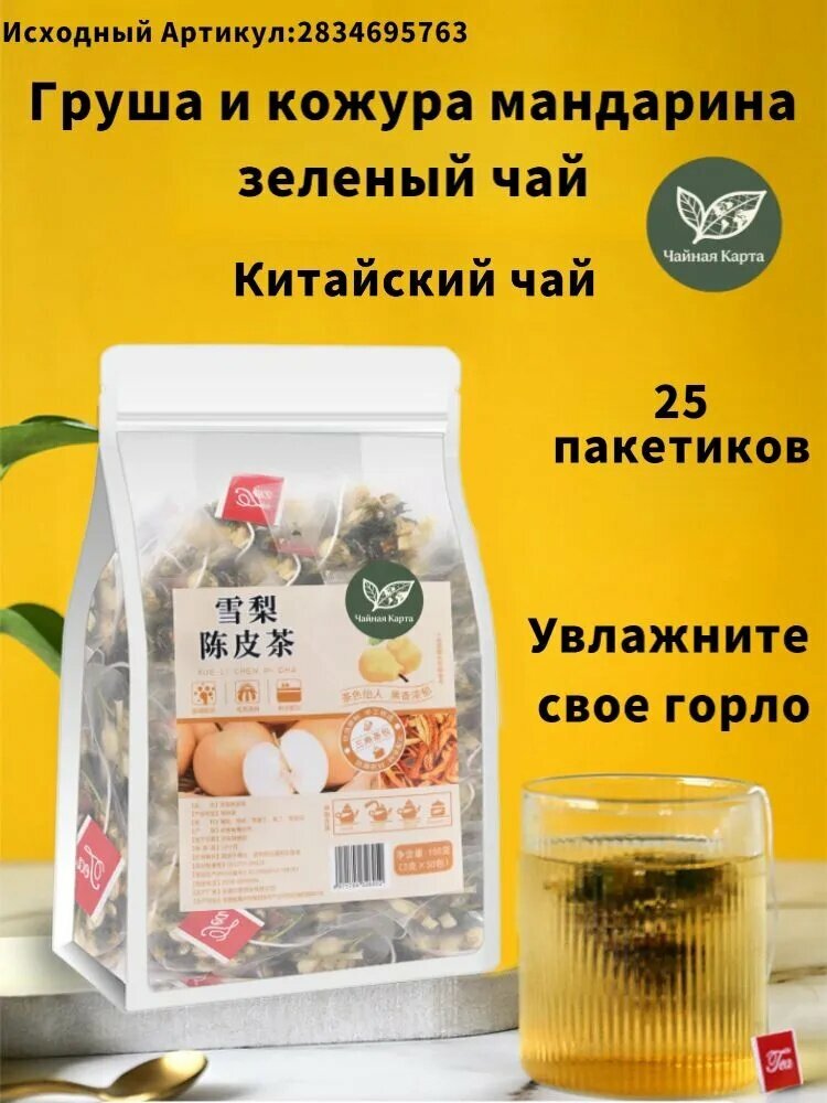 Китайский чай, Груша и кожура мандарина зеленый чай, 25 пакетиков