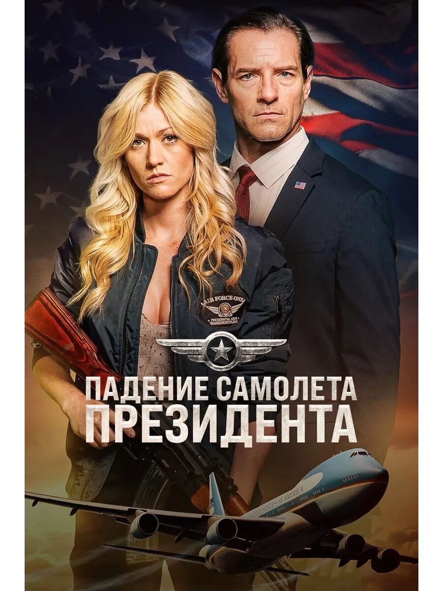 Падение самолета президента (2024) (DVD-R)