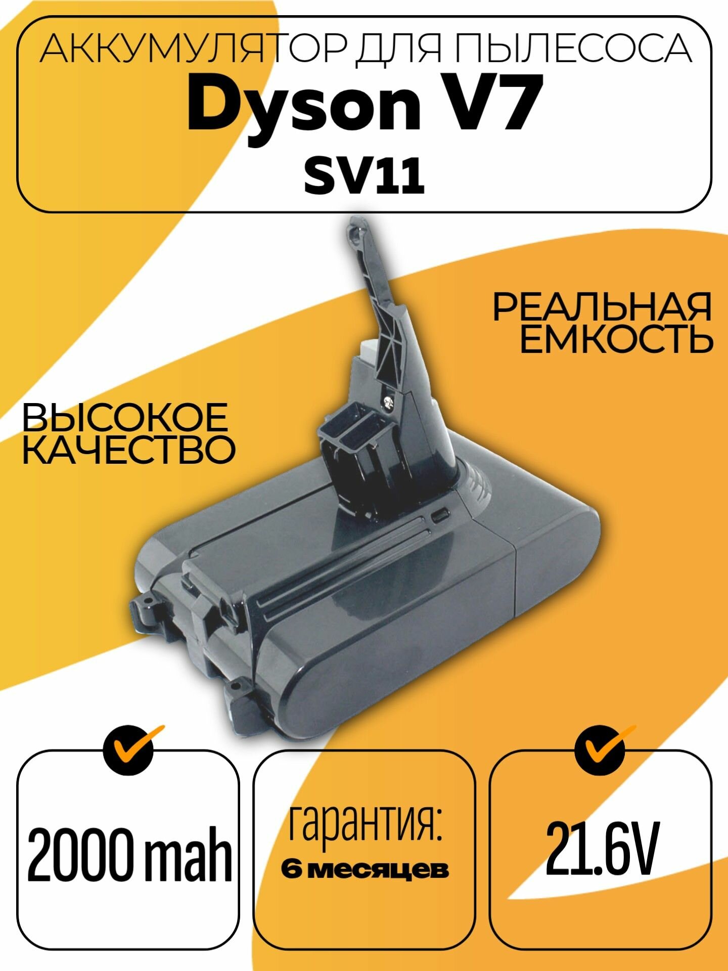 Аккумулятор для пылесоса Dyson V7, Dyson SV11 2000mAh 21.6V Дайсон V7 Animal, V7 Extra, V7 Absolute, V7 Fluffy, V7 Motorhead