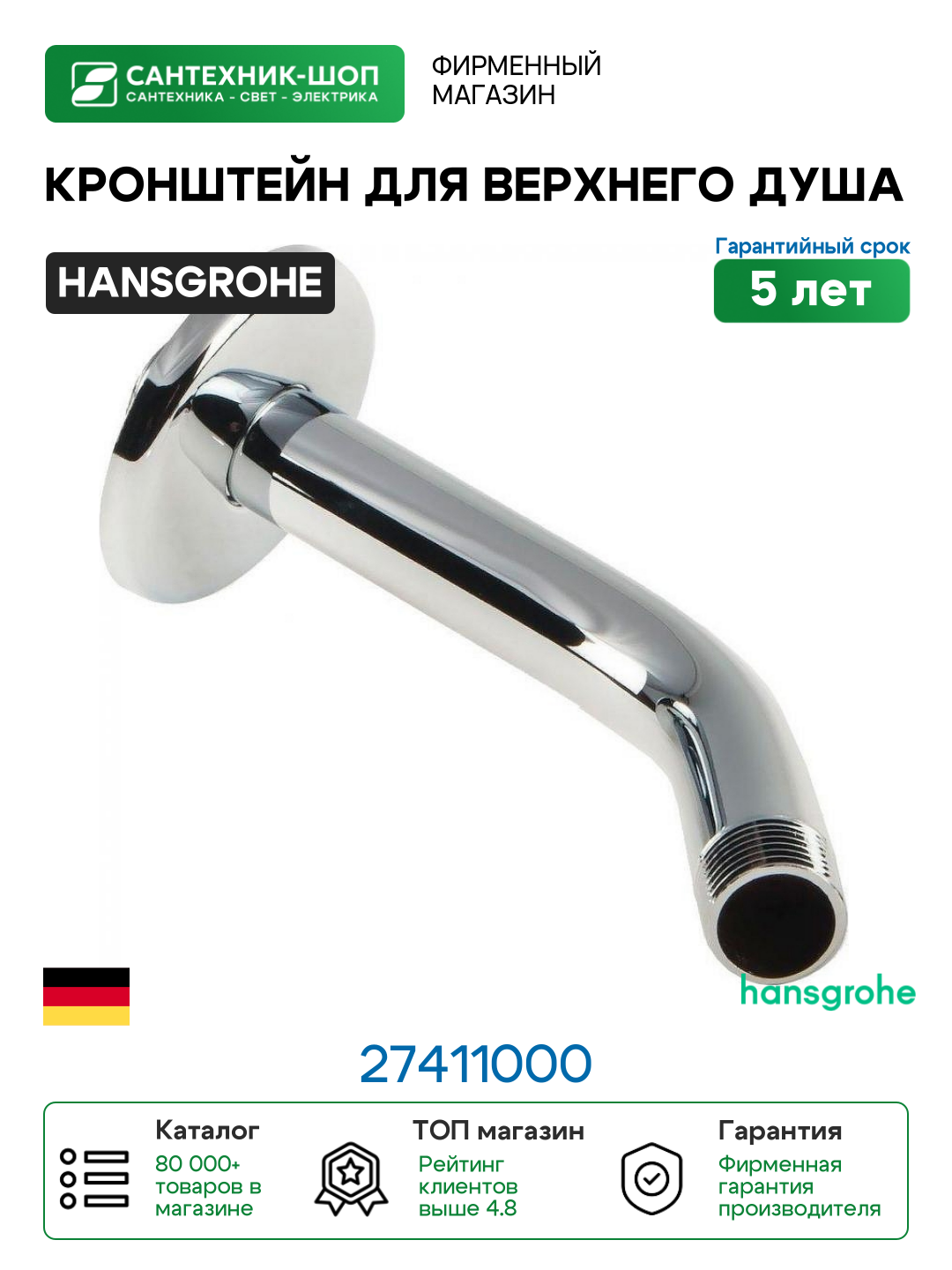 Кронштейн для верхнего душа Hansgrohe 27411000 Хром