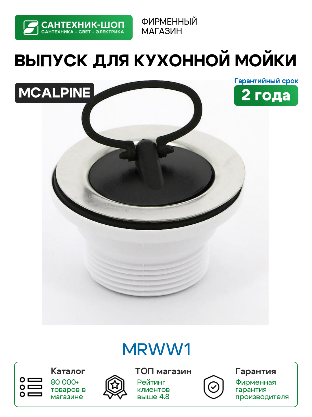 Выпуск для кухонной мойки McAlpine MRWW1 цвет Белый