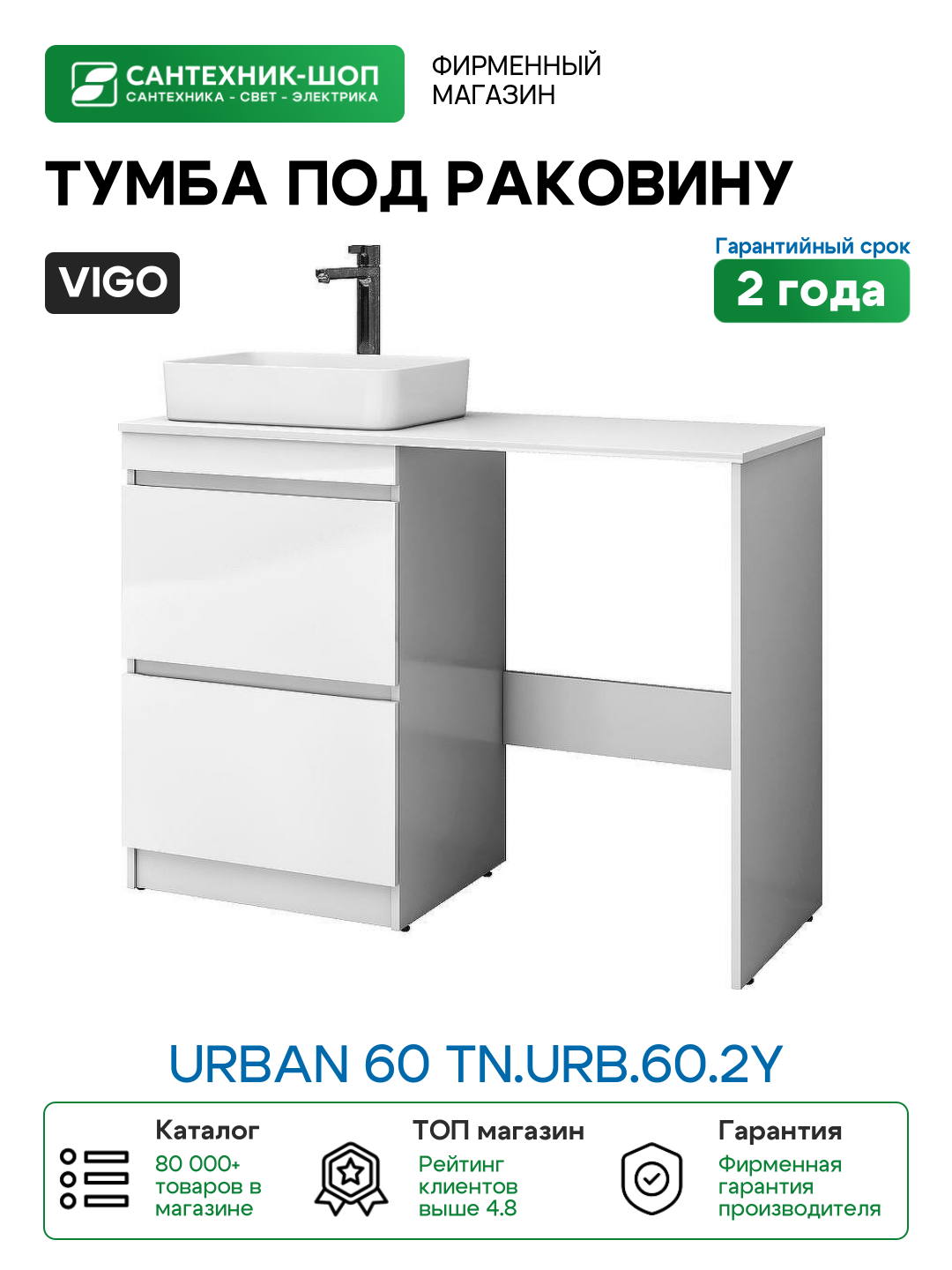 Тумба под раковину Vigo Urban 60 tn. URB.60.2Y Белая МДФ / ЛДСП