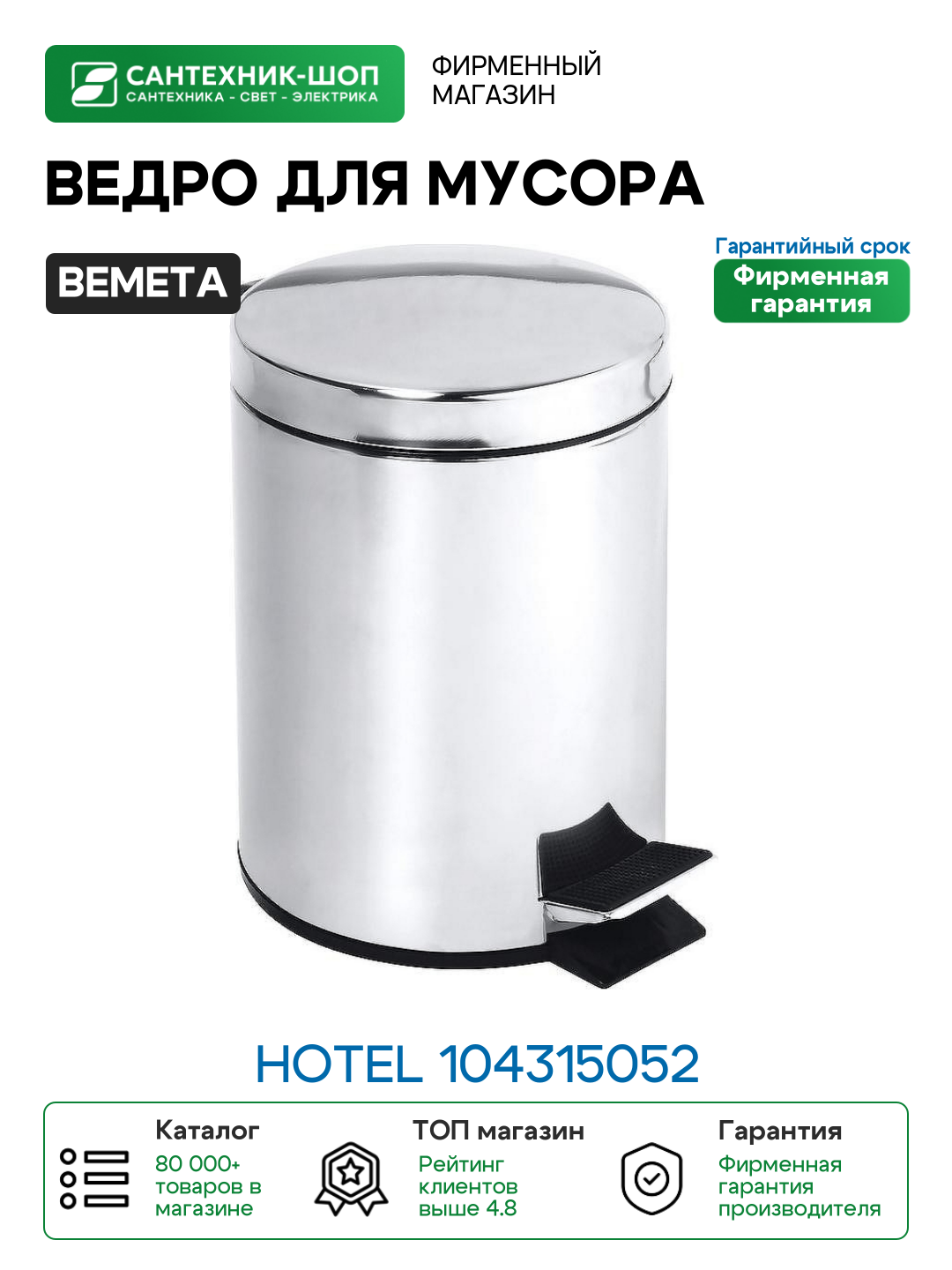 Ведро для мусора Bemeta Hotel 104315052 Хром матовый