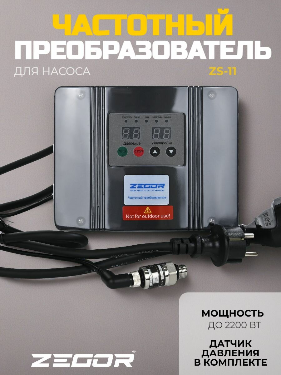 Частотный преобразователь для насоса ZEGOR ZS-11