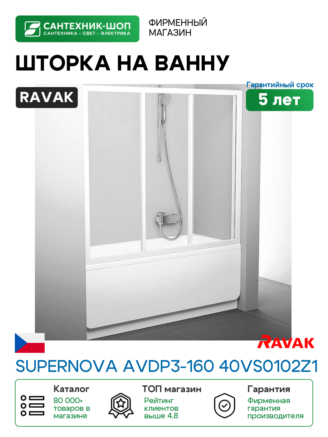 Шторка на ванну Ravak Supernova AVDP3-160 40VS0102Z1 профиль Белый стекло Transparent