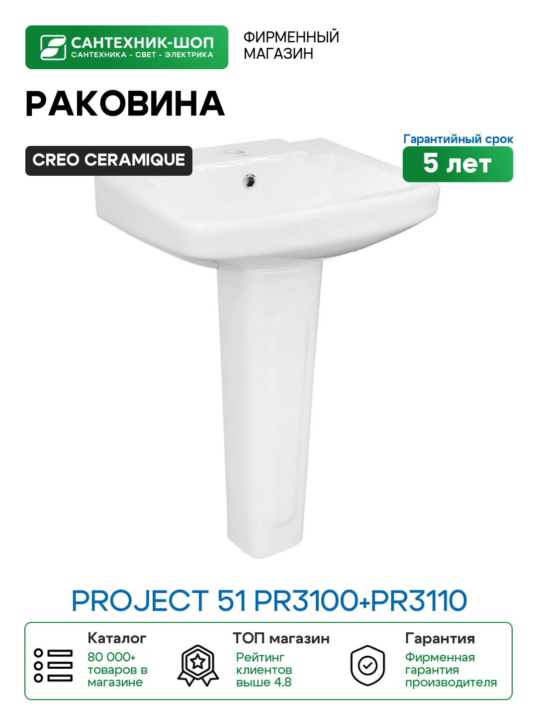 Раковина Creo Ceramique Project 51 PR3100+PR3110 с пьедесталом цвет Белый глянцевый