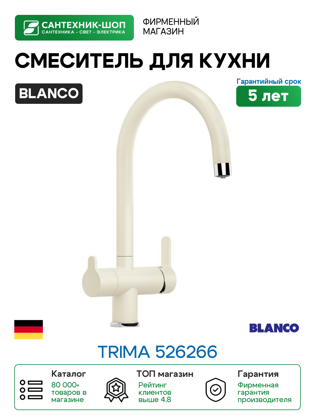 Смеситель для кухни Blanco Trima 526266 Жасмин