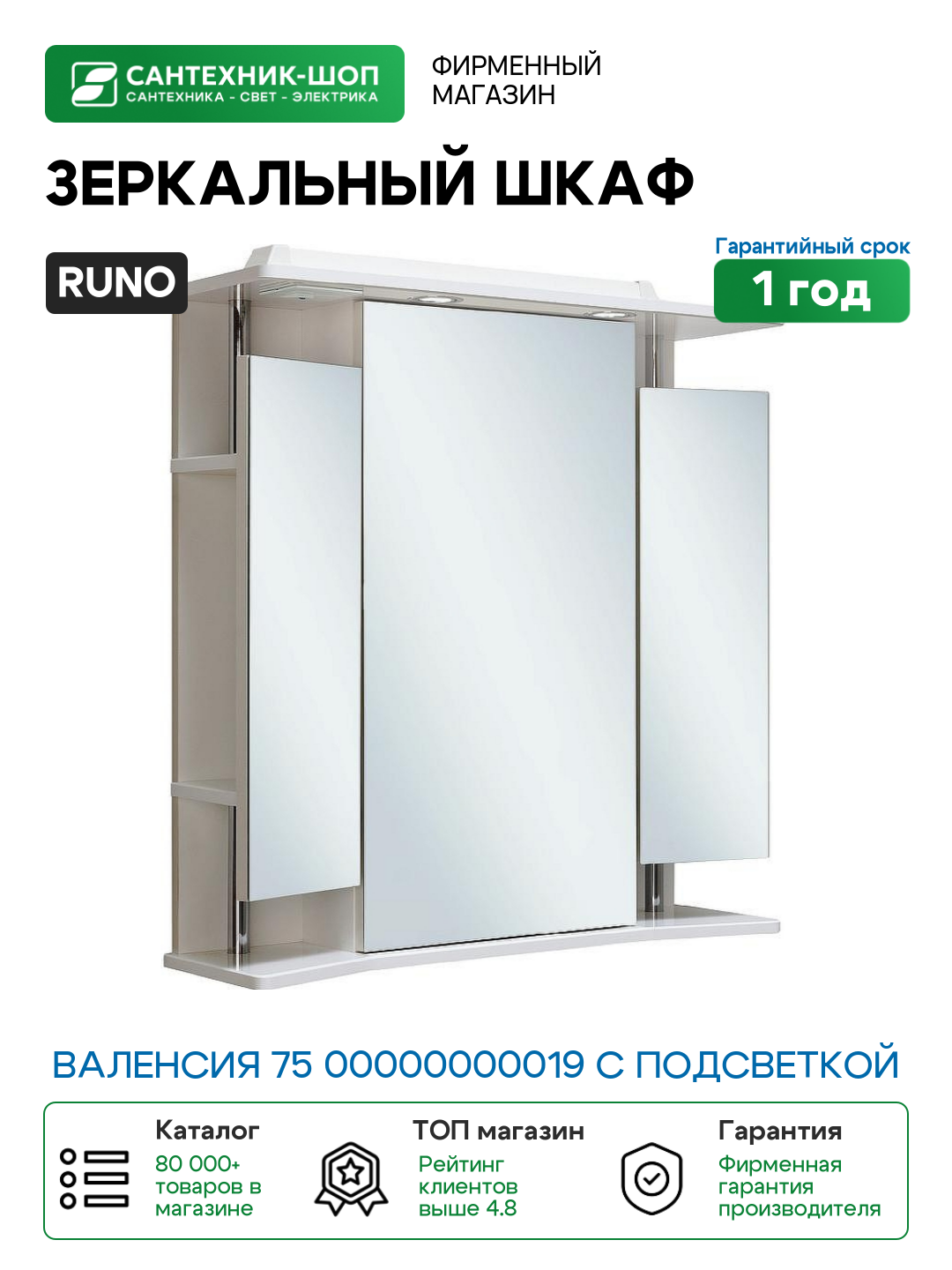 Зеркальный шкаф Runo Валенсия 75 00000000019 с подсветкой Белый МДФ / ЛДСП, стекло