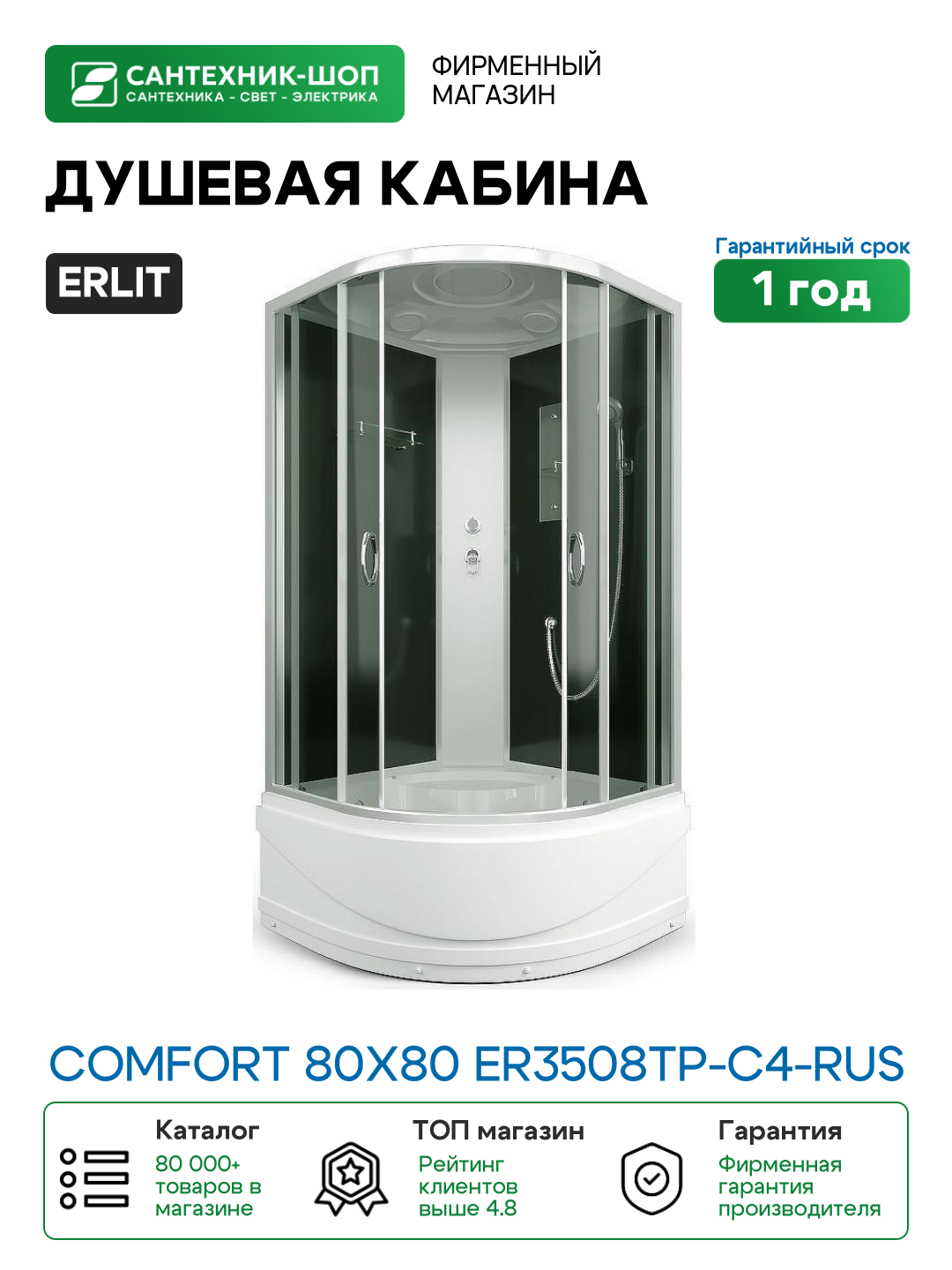 Душевая кабина Erlit Comfort 80х80 ER3508TP-C4-RUS без гидромассажа
