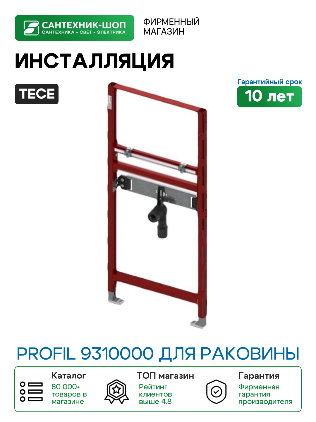 Инсталляция Tece Profil 9310000 для раковины Красная нержавеющая сталь