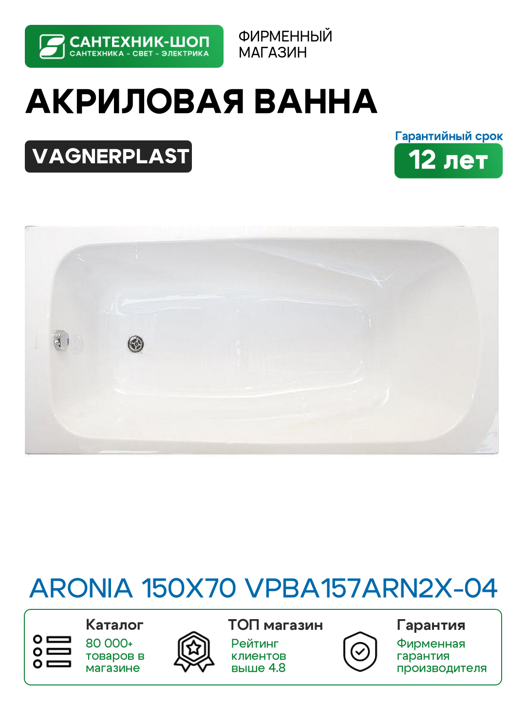 Акриловая ванна Vagnerplast Aronia 150х70 VPBA157ARN2X-04 без гидромассажа