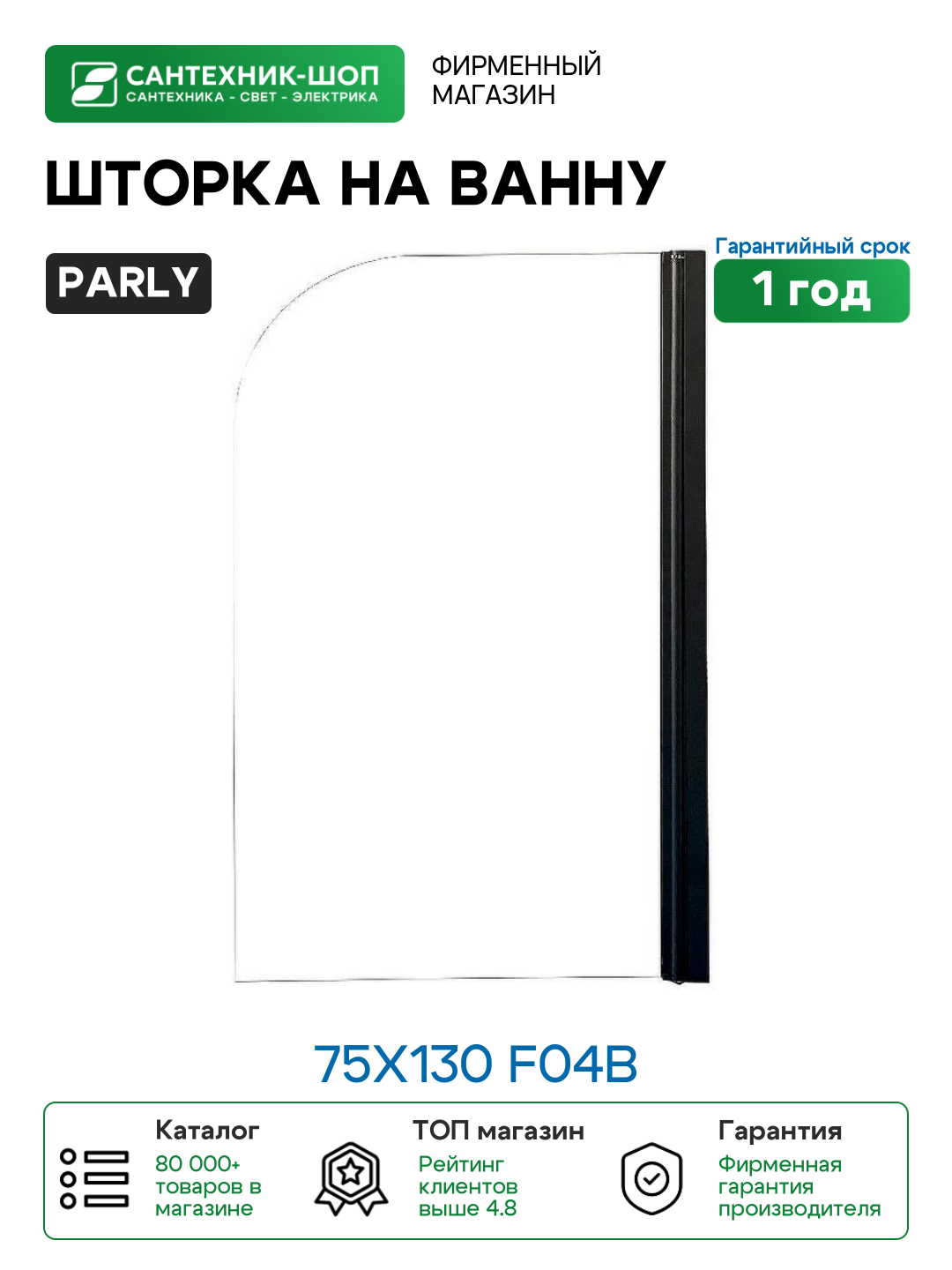 Шторка на ванну Parly 75x130 F04B профиль Черный стекло прозрачное