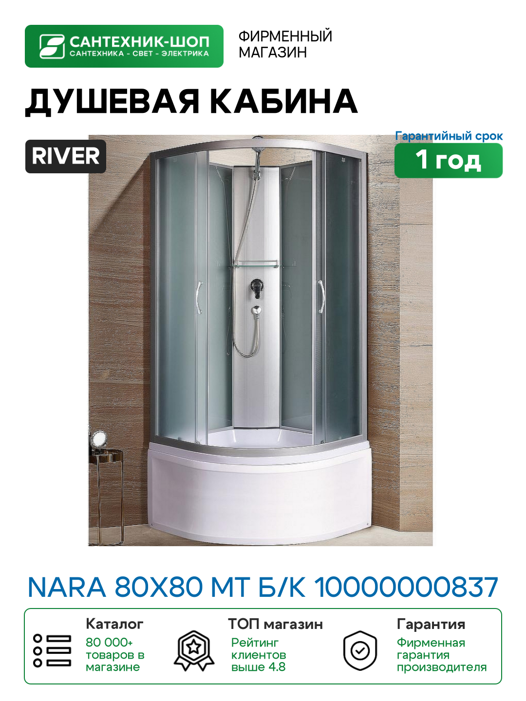 Душевая кабина River Nara 80x80 МТ Б/К 10000000837 с поддоном
