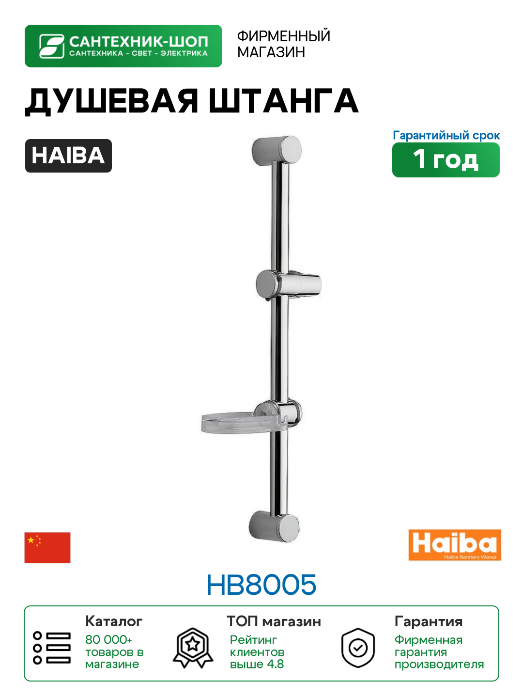 Душевая штанга Haiba HB8005 Хром