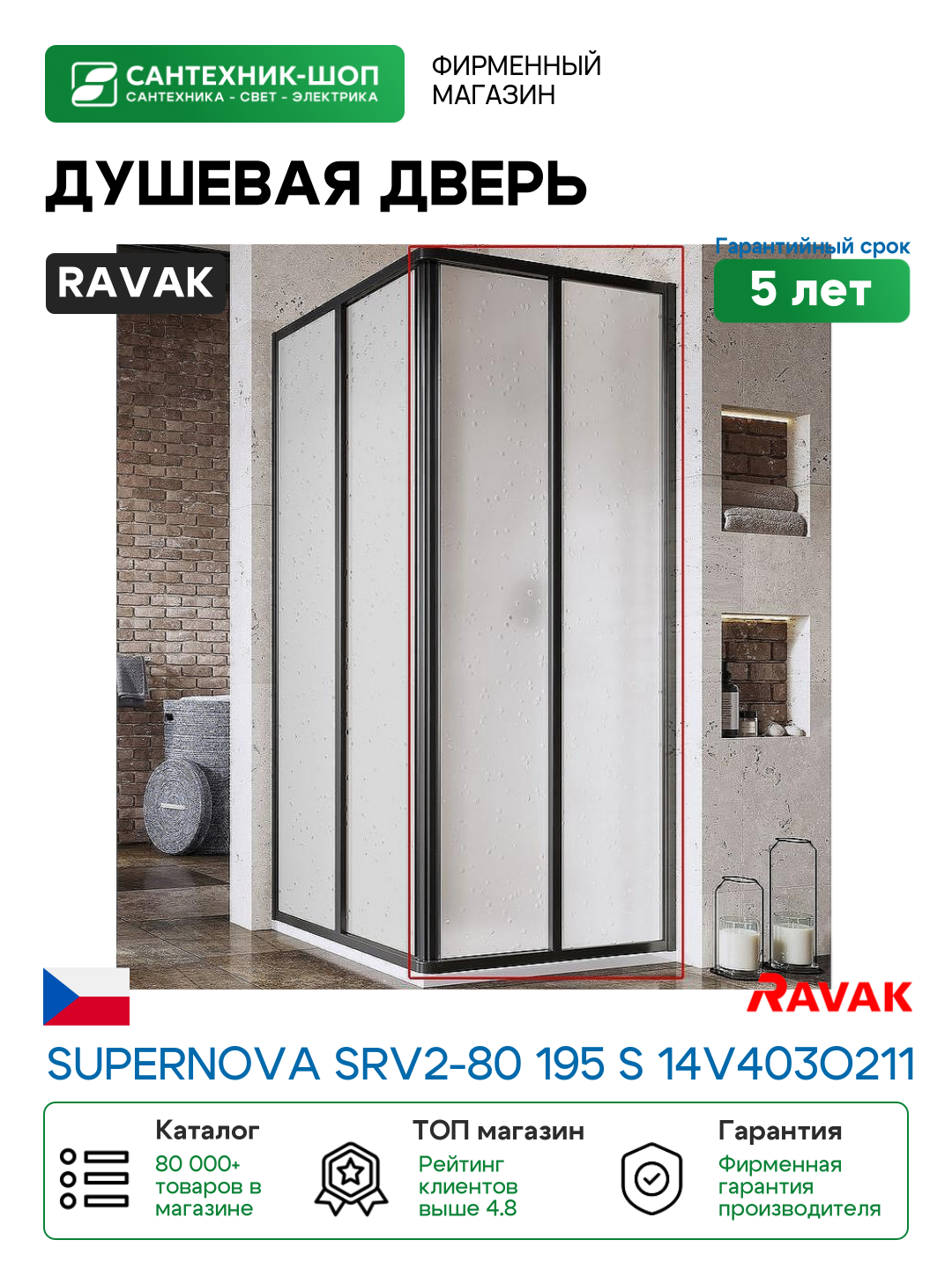 Душевая дверь Ravak Supernova SRV2-80 195 S 14V403O211 профиль Черный пластик Pearl