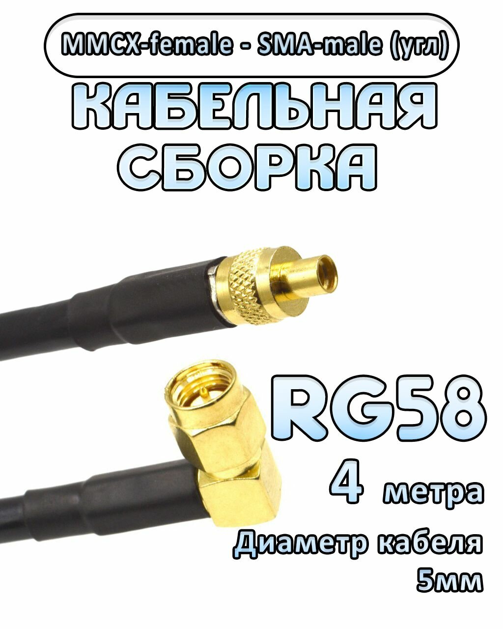 Кабельная сборка 50 Ом на RG-58 с разъемами MMCX-female - SMA-male (угловой), 4 метра