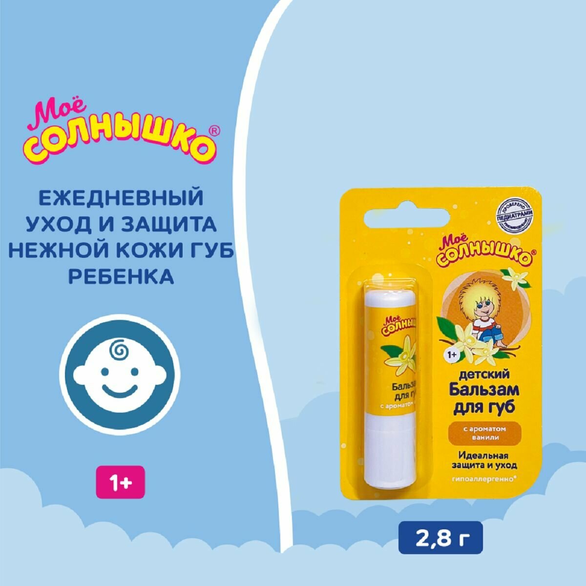 Бальзам для губ с ароматом ванили Мое солнышко