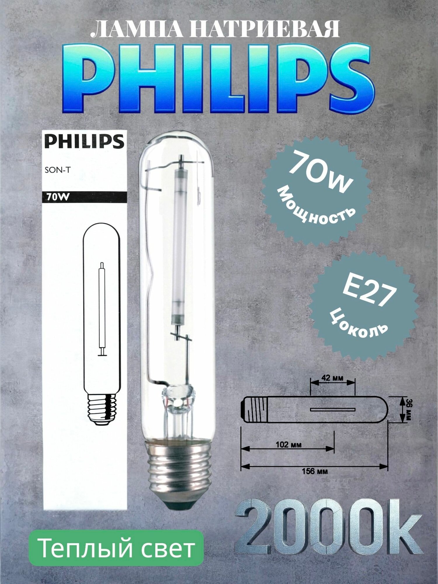 Лампа натриевая ДНаТ Philips SON-T 70W E27
