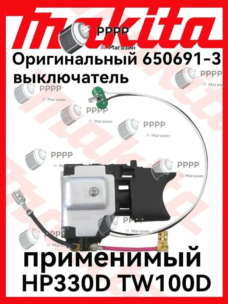 Оригинал Maki.ta HP330D TW100D Регулятор скорости 650691-3