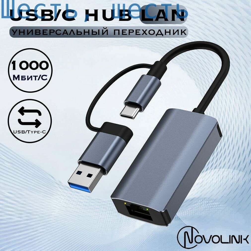 USB/Type-C Hub Lan Adapter/ Сетевая карта USB / Ethernet адаптер сетевой/ RJ-45 переходник LAN Интернет 1000 Мбит/с