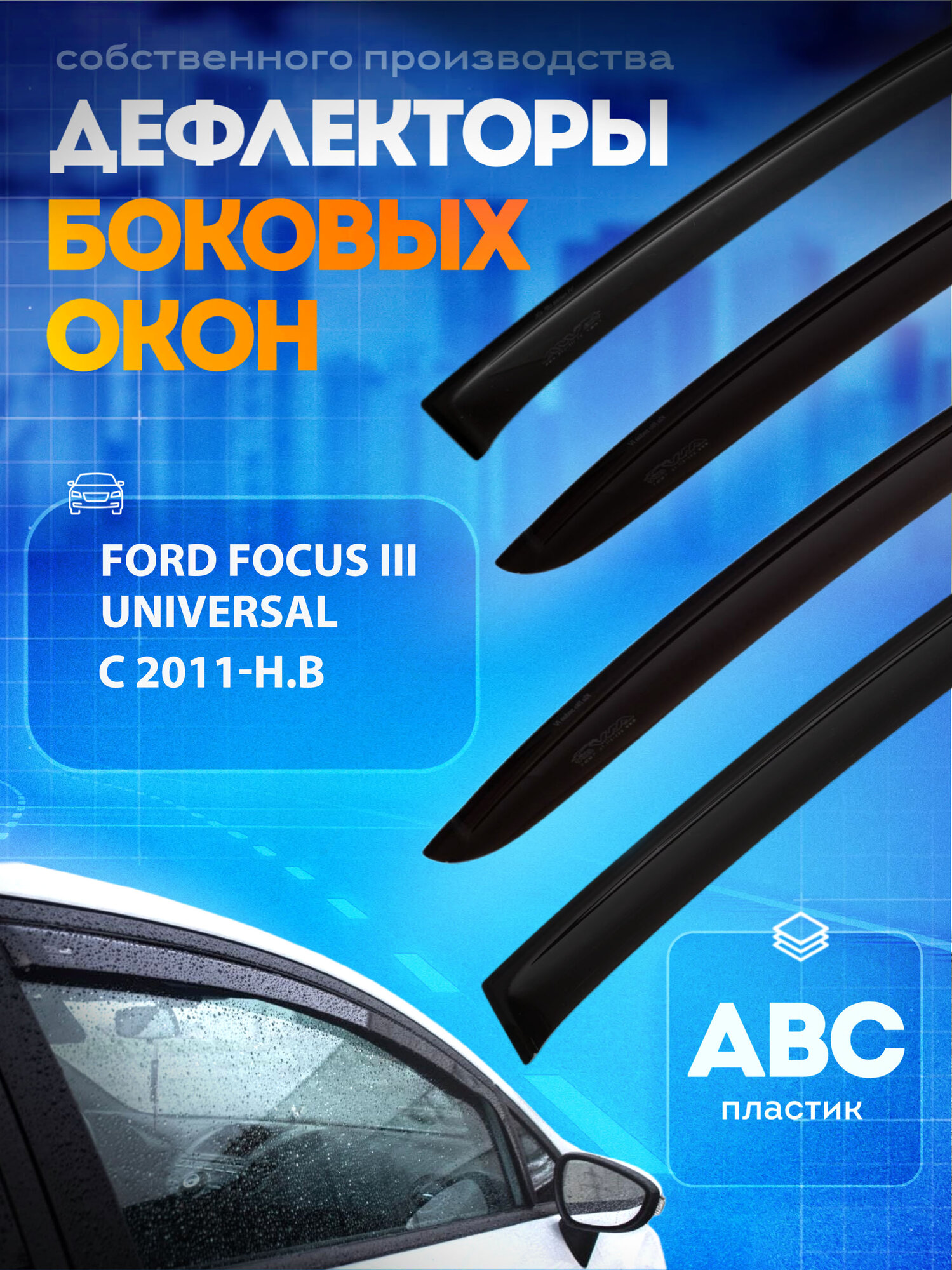 Дефлекторы боковых окон, ветровики для Форд Фокус 3 (универсал) (c 2011 - Н. В) / Ford Focus III wg