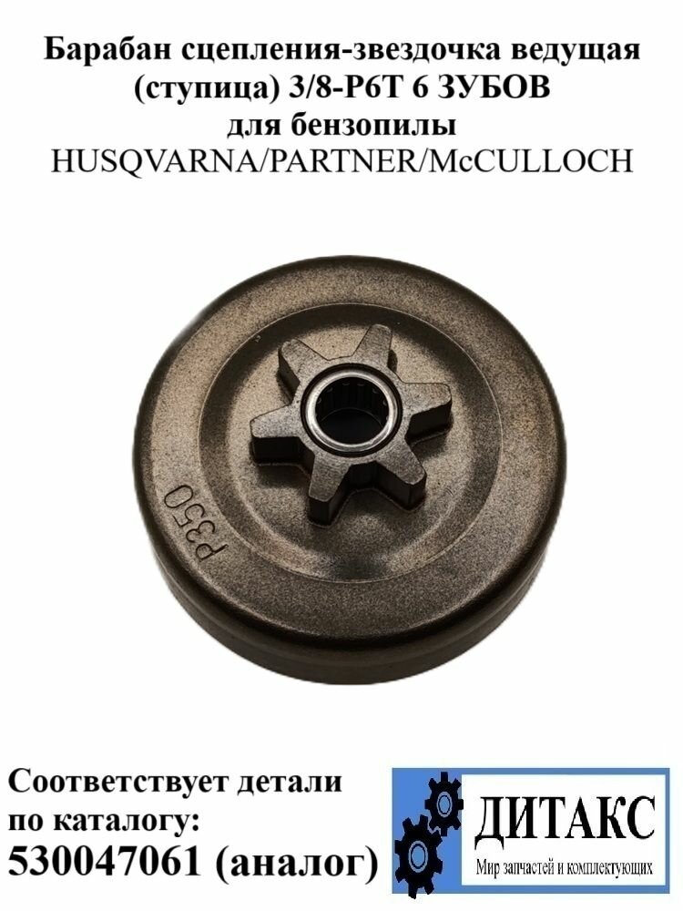 Барабан сцепления-звездочка ведущая (ступица) 3/8-Р6T 6 зубов для бензопилы HUSQVARNA/PARTNER/McCULLOCH Соответствует детали по каталогу: 530047061 (аналог)