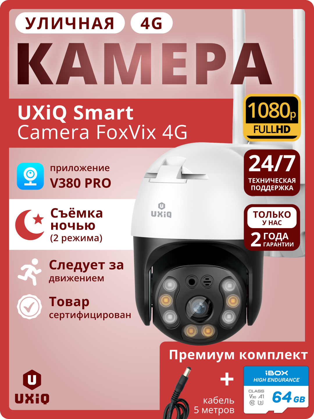 Камера видеонаблюдения UXiQ Smart Camera FoxVix 4G поворотная, с ночным видением и двусторонней связью