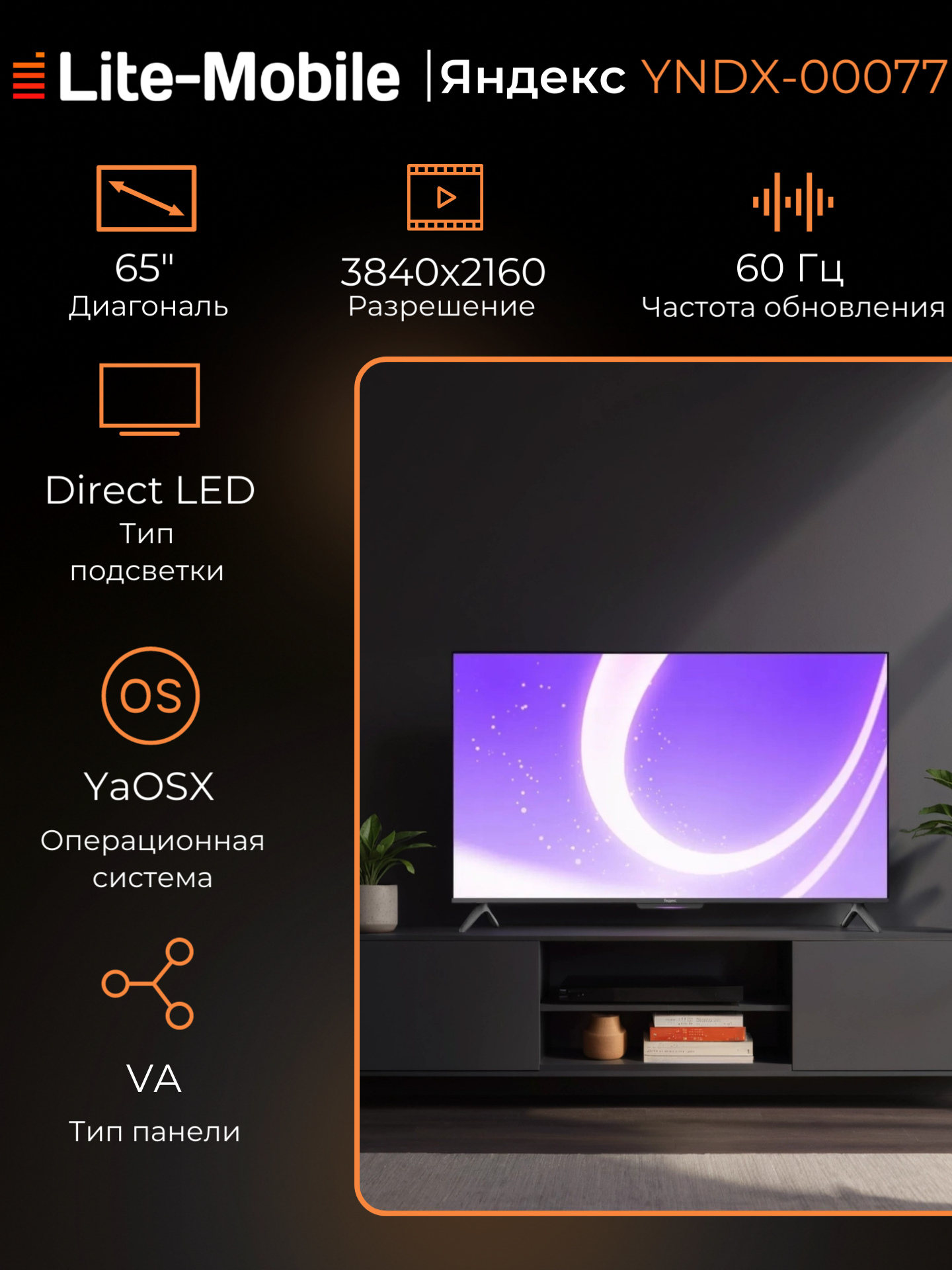 Телевизор Яндекс YNDX-00077, 65", 4К UHD, голосовое управление