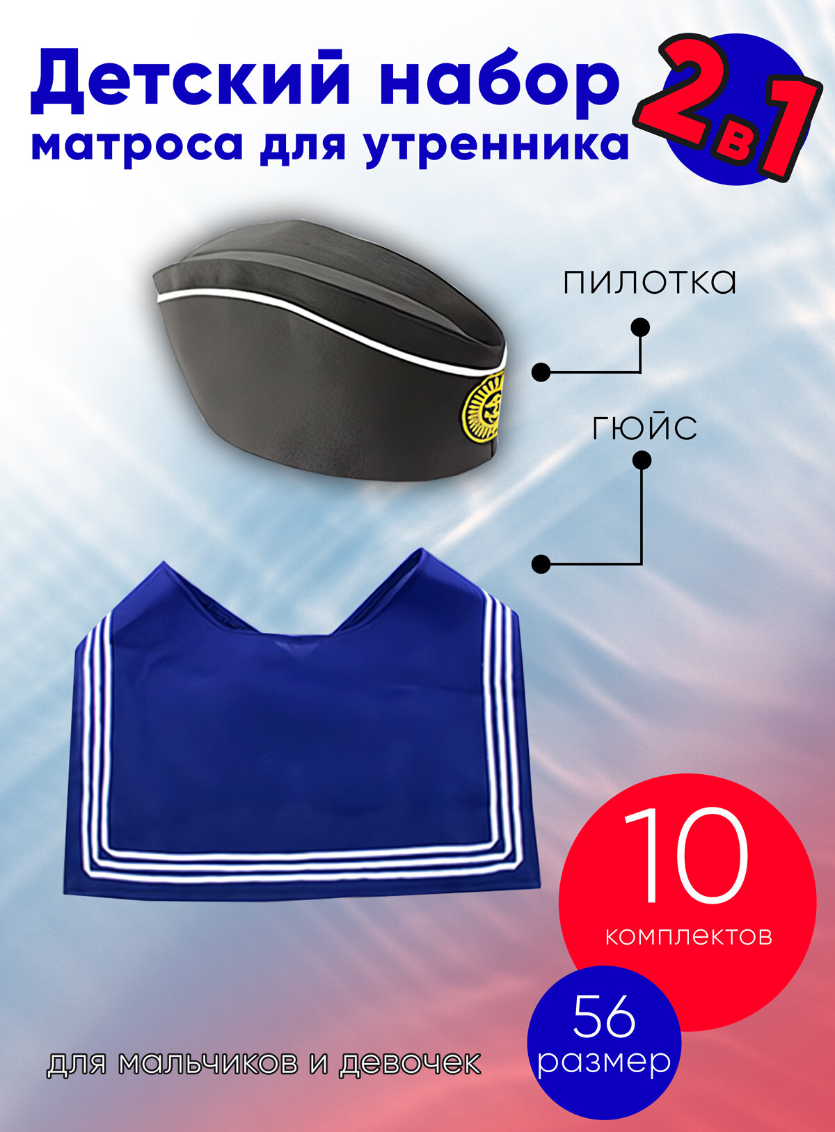 Детский набор матроса для утренника (пилотка: 56 размер (на рост 128-134, до 9 лет) и гюйс синий), 10 шт