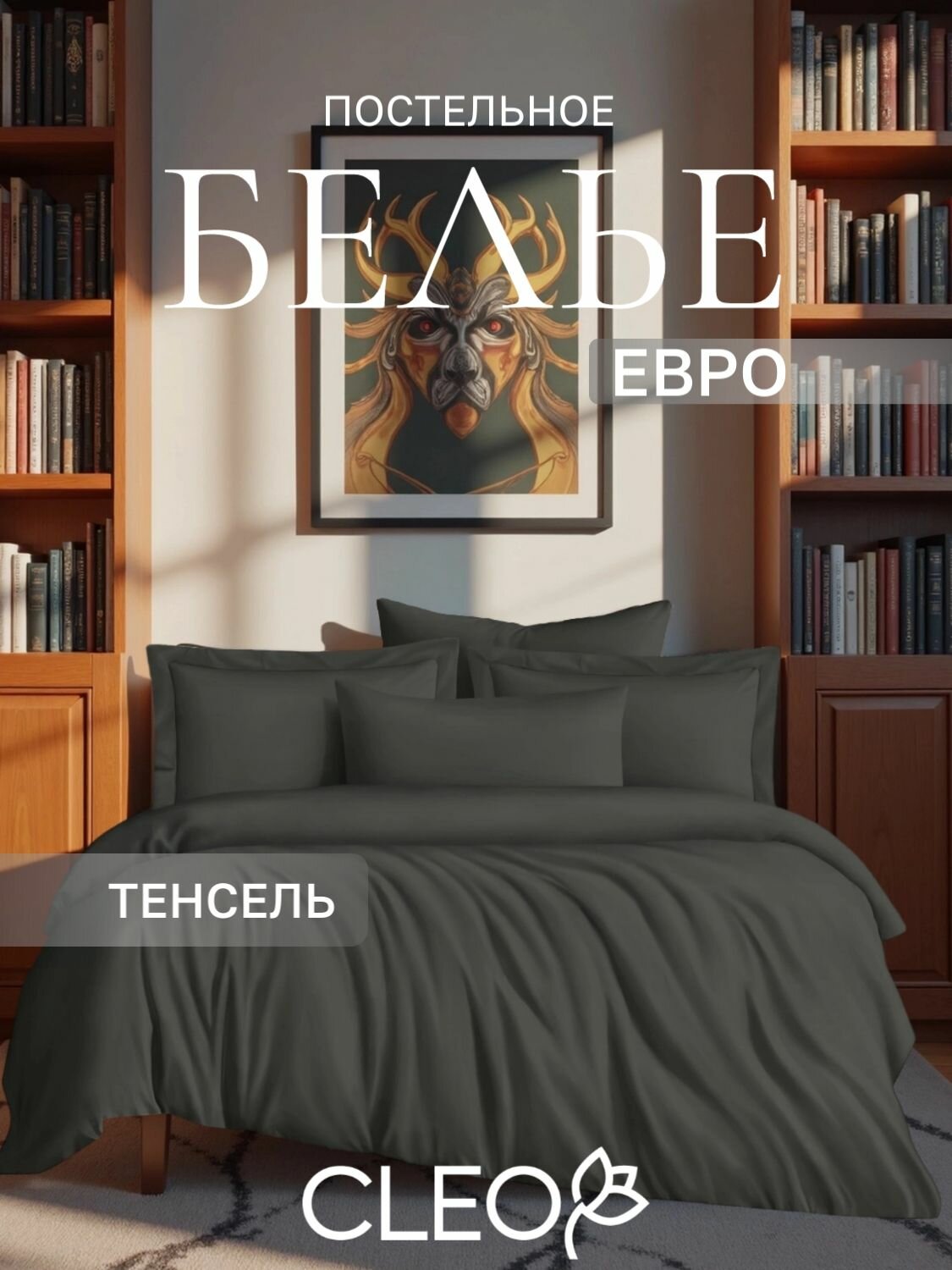 Постельное белье евро Cleo комплект тенсель эвкалиптовое волокно пододеяльник на молнии