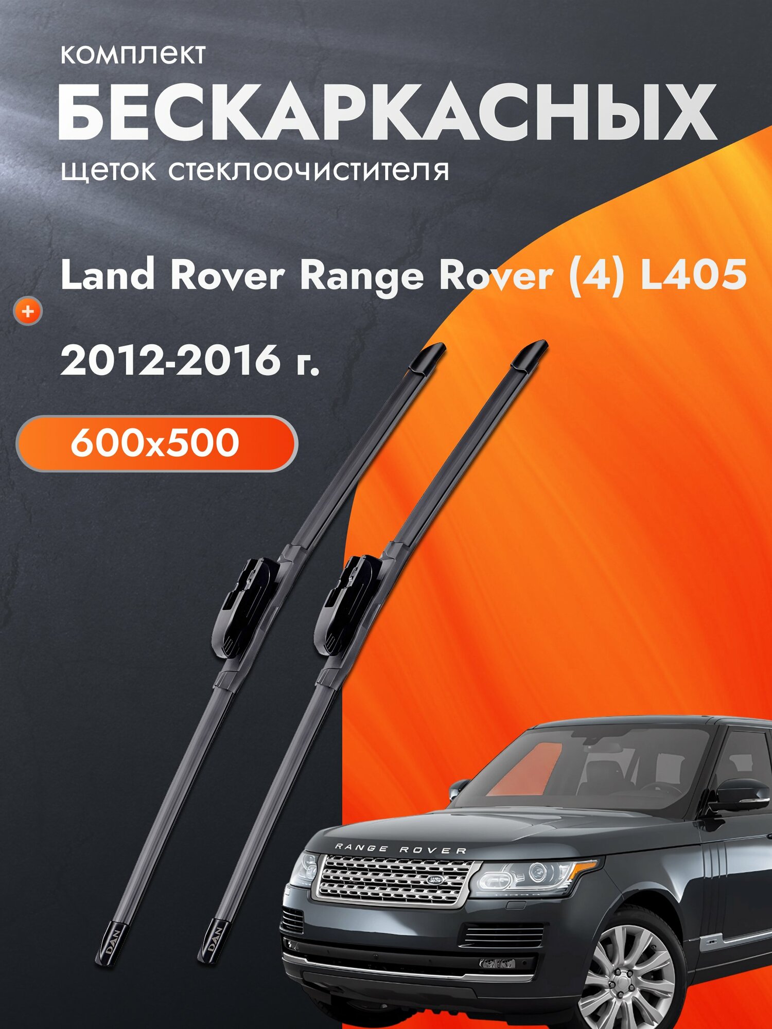 Дворники бескаркасные для Land Rover Range Rover (4) L405 / 2012-2016 / Комплект щеток стеклоочистителя 600 500 мм Ленд Ровер Рендж Ровер