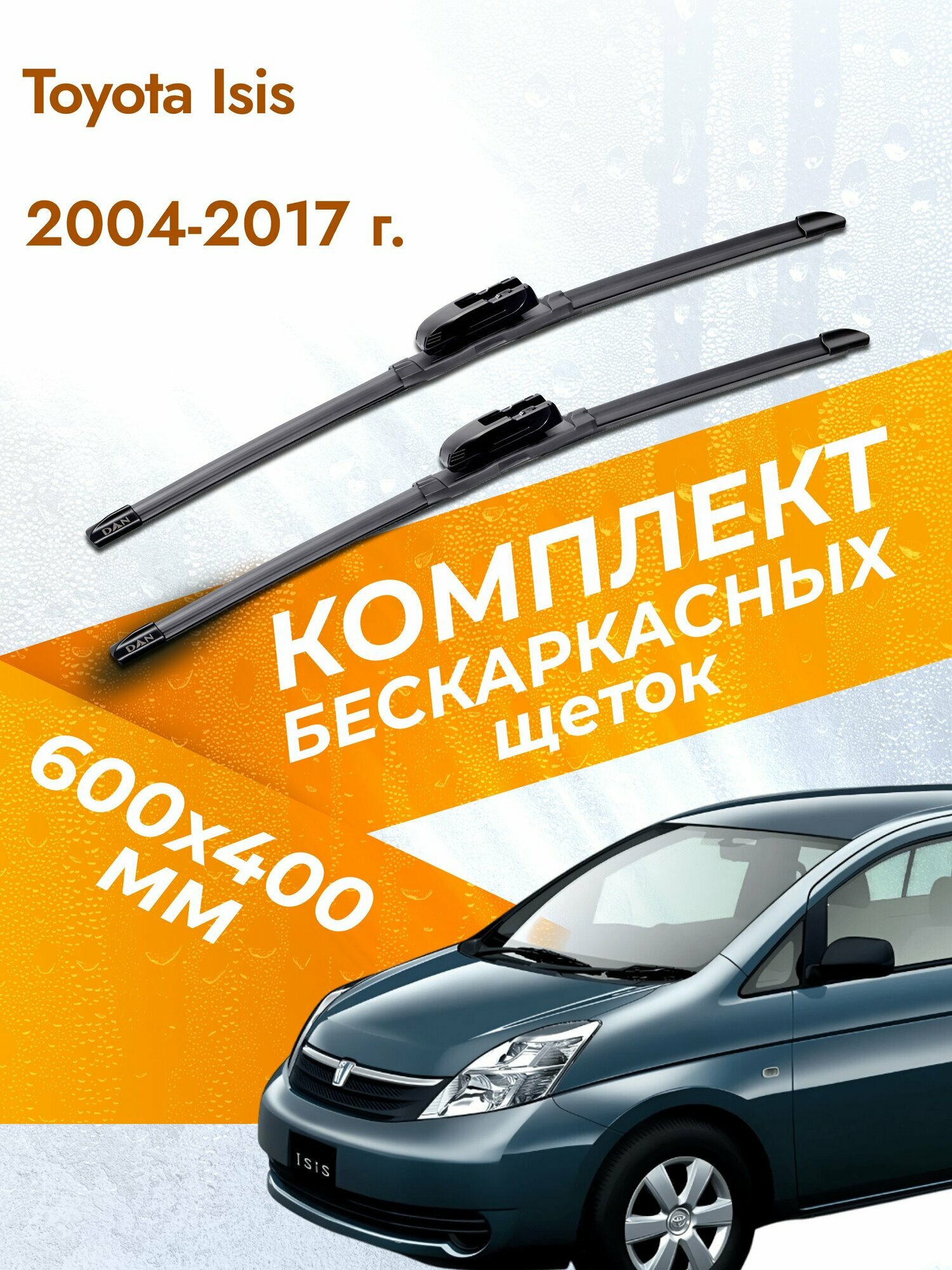 Дворники бескаркасные для Toyota Isis 2004-2017 Комплект щеток стеклоочистителя 600x400 Тойота Исис