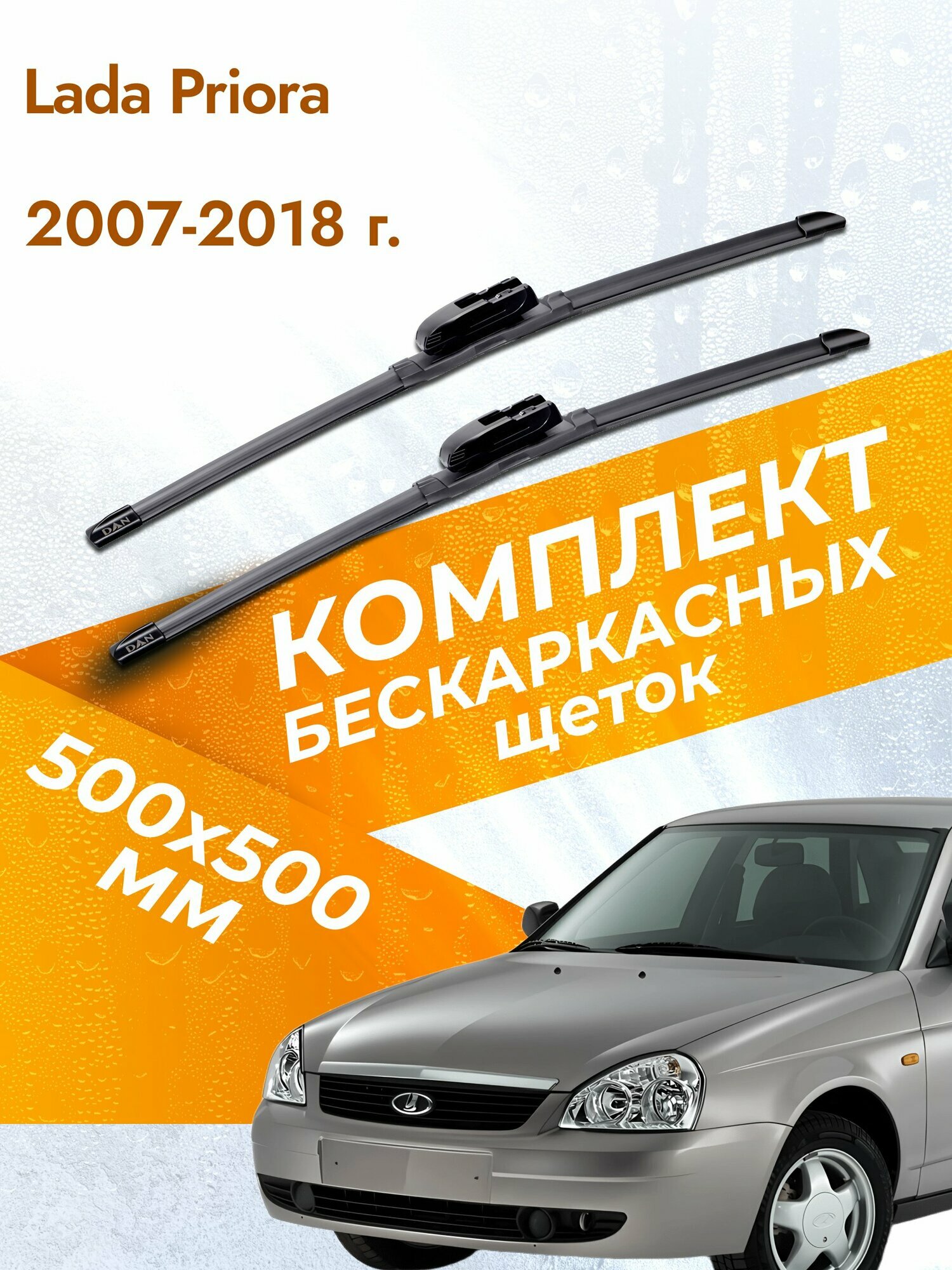 Дворники бескаркасные для Lada Priora / 2007-2018 / Комплект щеток стеклоочистителя 500 500 мм Лада Приора / ВАЗ 2170 2171 2172 21728