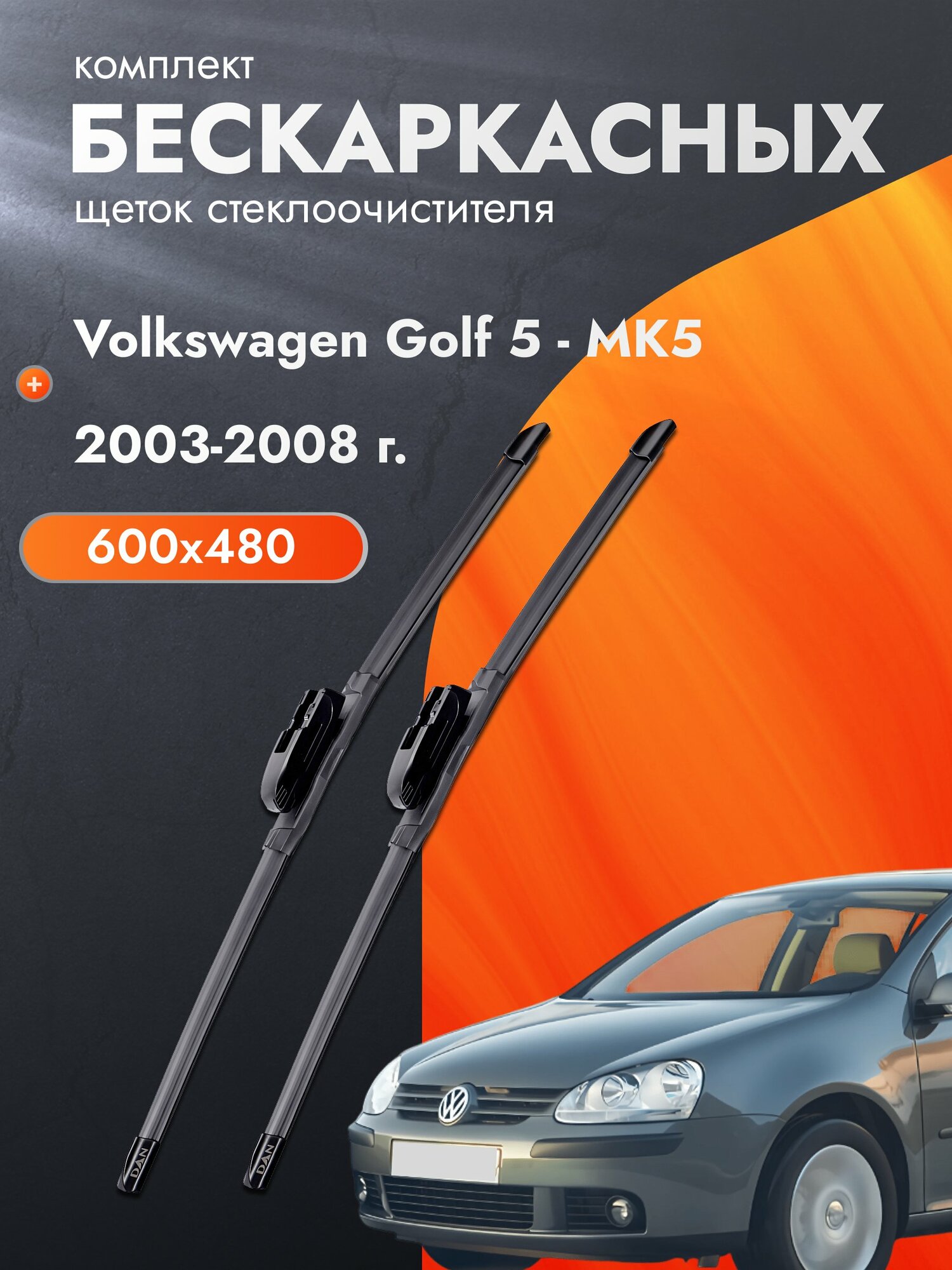 Дворники бескаркасные для Volkswagen Golf 5 - MK5 / 2003-2005 / Комплект щеток стеклоочистителя 600 480 мм Фольксваген Гольф