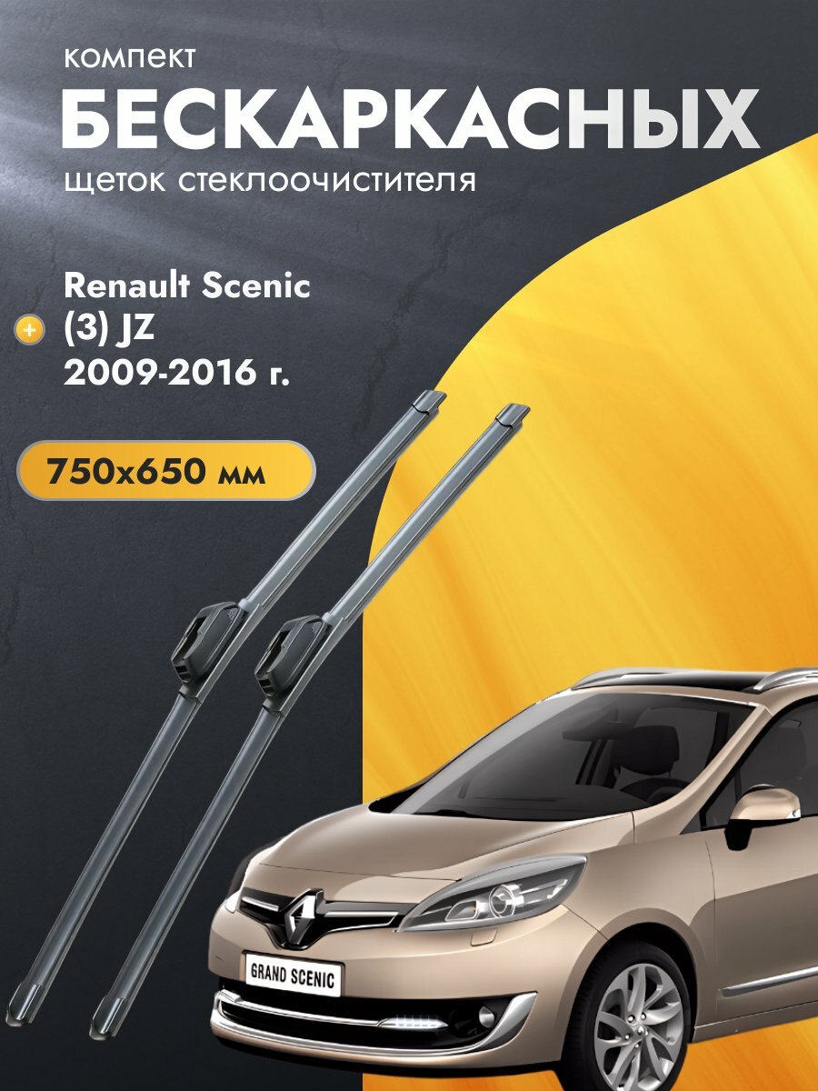 Бескаркасные автомобильные дворники для Renault Scenic (3) JZ 2007-2015 Щетка стеклоочистителя 750 мм