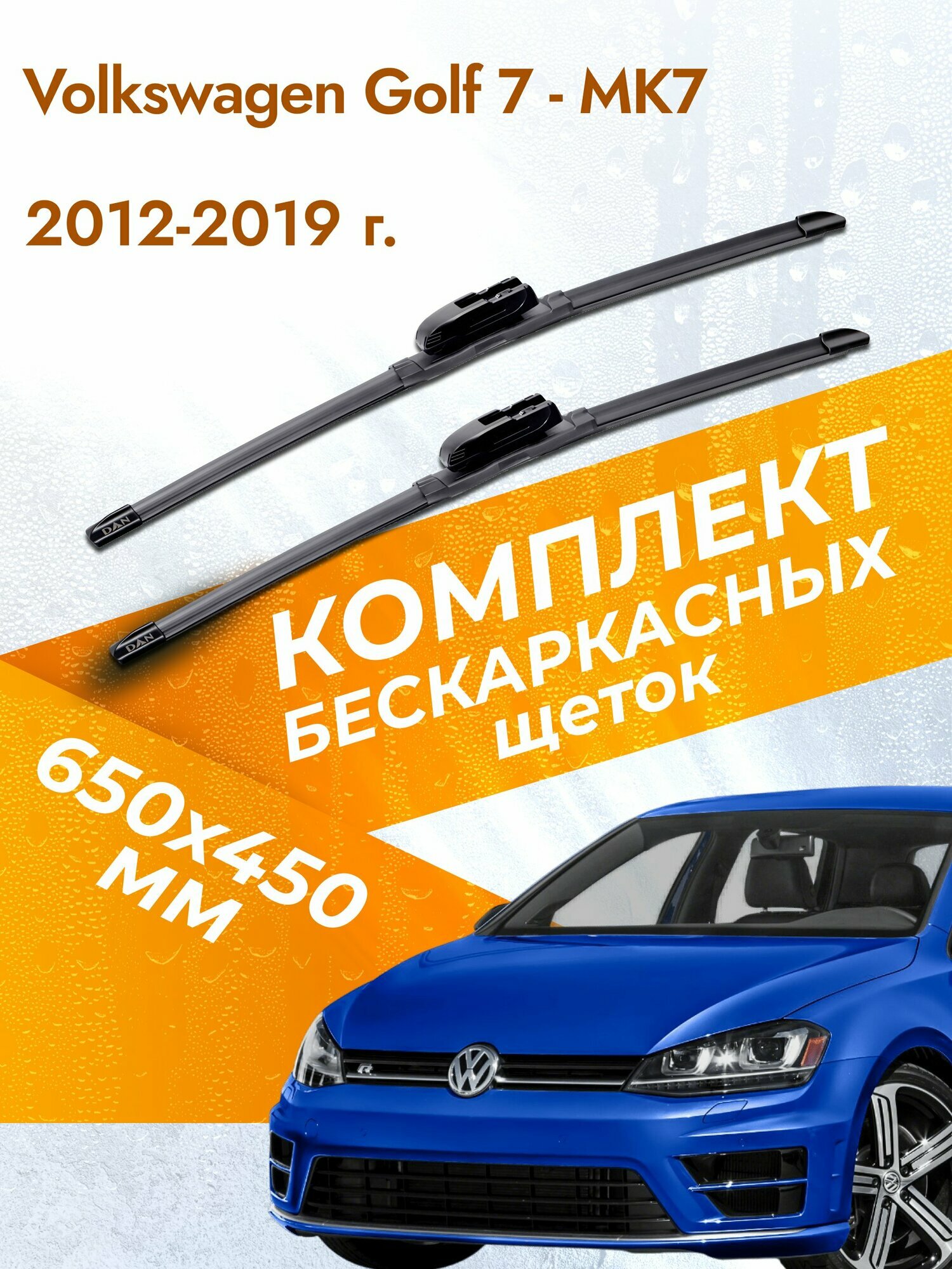 Дворники бескаркасные для Volkswagen Golf 7 - MK7 / 2012-2019 / Комплект щеток стеклоочистителя 650 450 мм Фольксваген Гольф