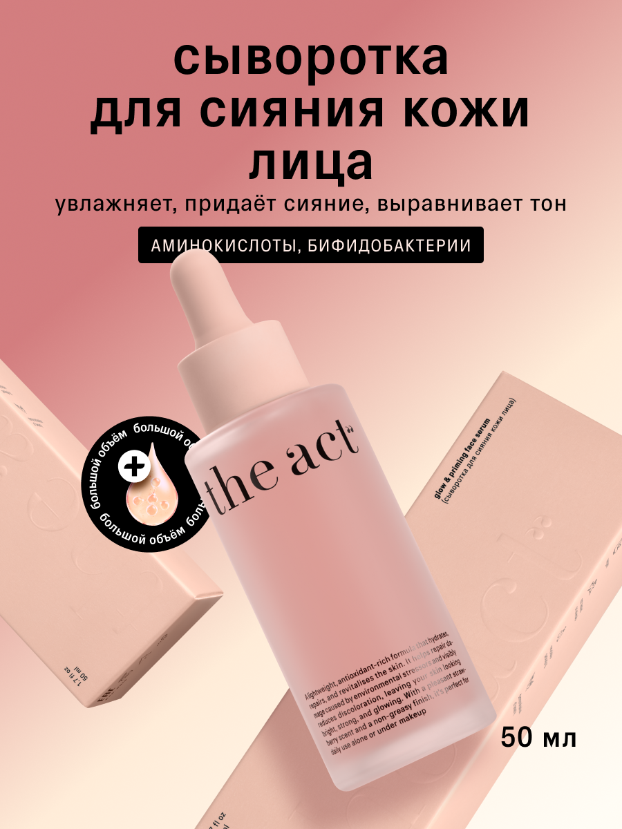 Сыворотка флюид The Act для сияния кожи лица, основа под макияж, 50 мл