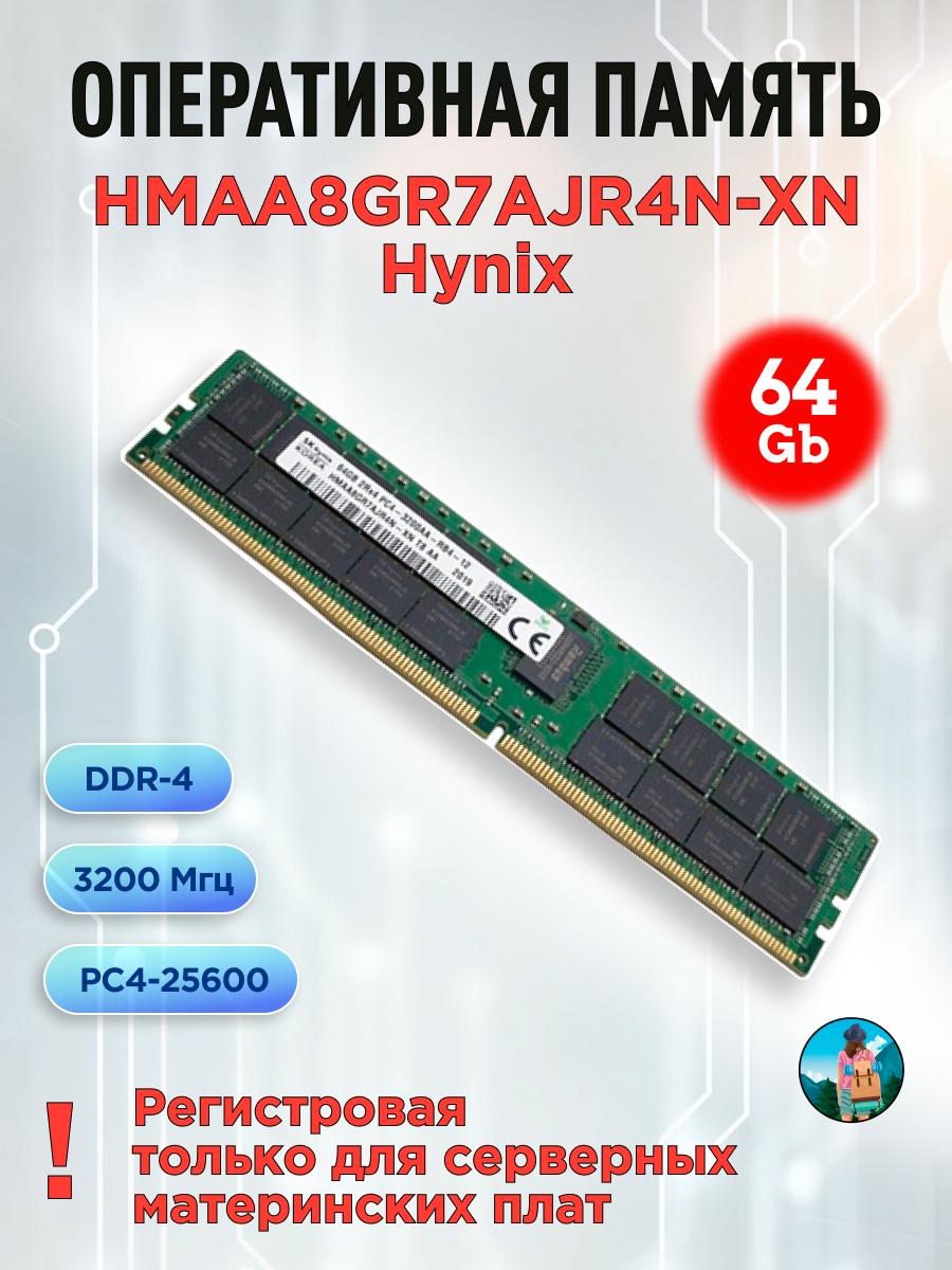 Модуль памяти серверный Hynix HMAA8GR7AJR4N-XN 64 ГБ RDIMM DDR4-3200 (PC4-25600) CL22