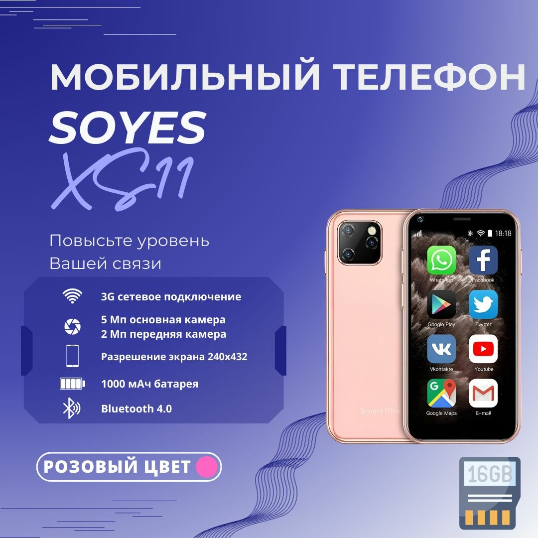 Смартфон Мини 3G Soyes XS11 2G/16Gb 2SIM 2,5 - дюймовый экран розовый цвет