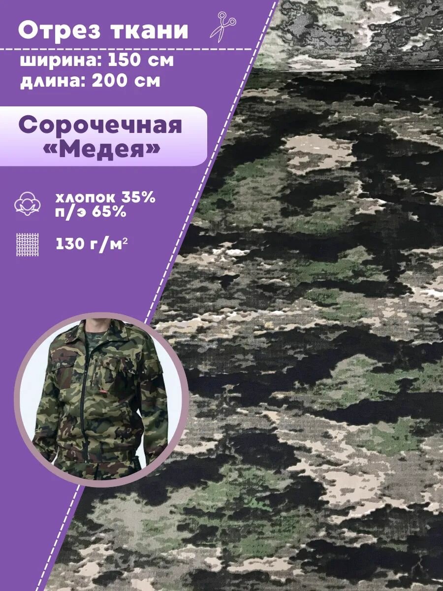Ткань сорочечная "Медея" "КМФ"/смесовая, пл. 130 г/м2, ш-150, отрез 2 метра