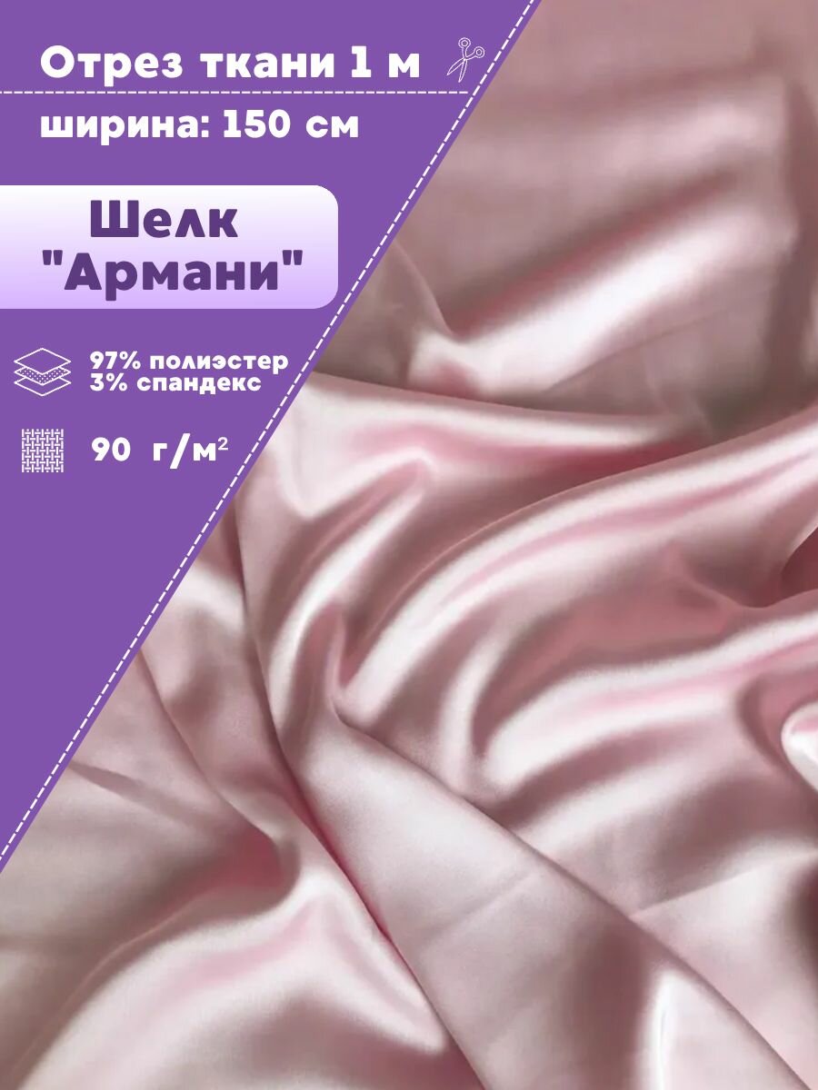 Ткань Шелк "Армани" стрейч/для платья/ блузы, цв. св. розовый, пл. 90 г/кв, ш-150 см, отрез 1 метр