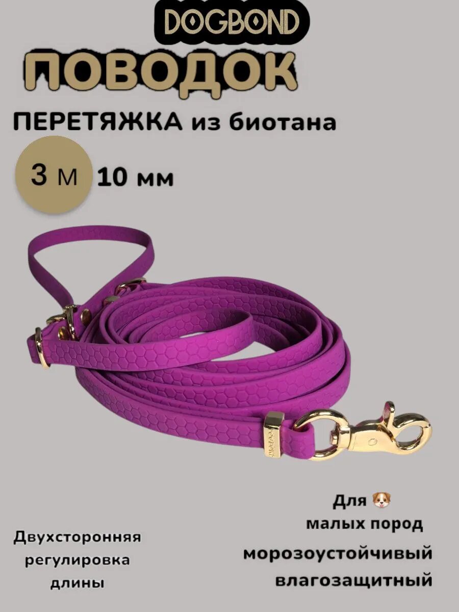 Поводок-перестежка 3 м Dogbond из биотана для собак