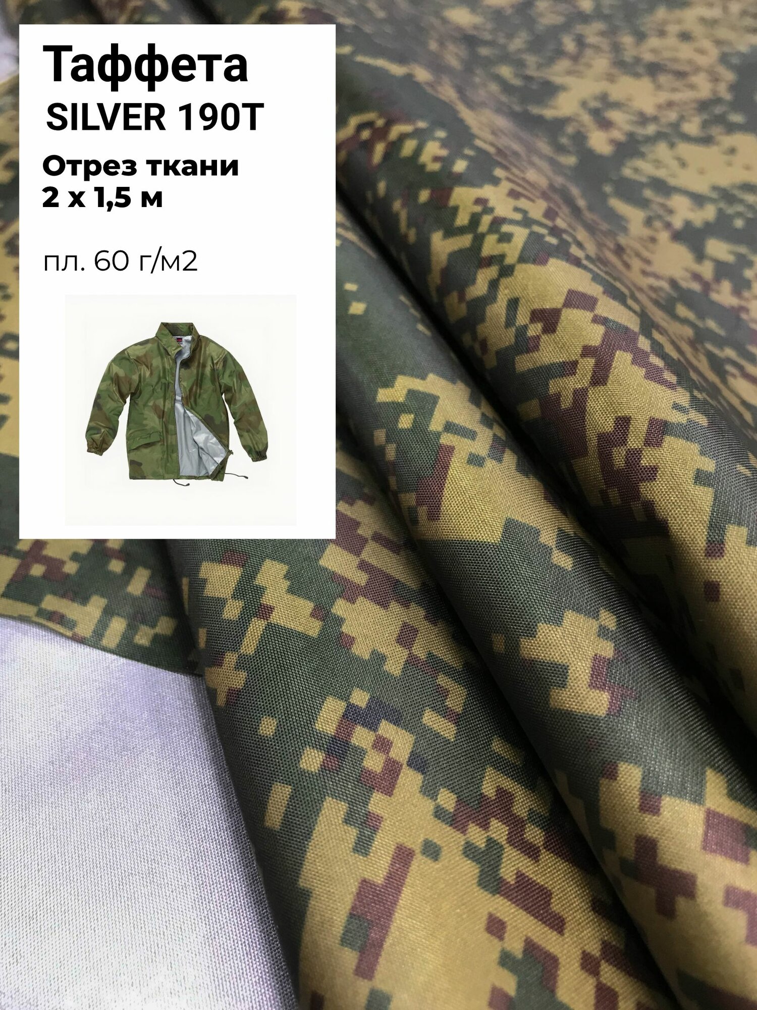 Ткань курточная сильвер 190Т, КМФ Цифра, ш-150 см, отрез 2 метра