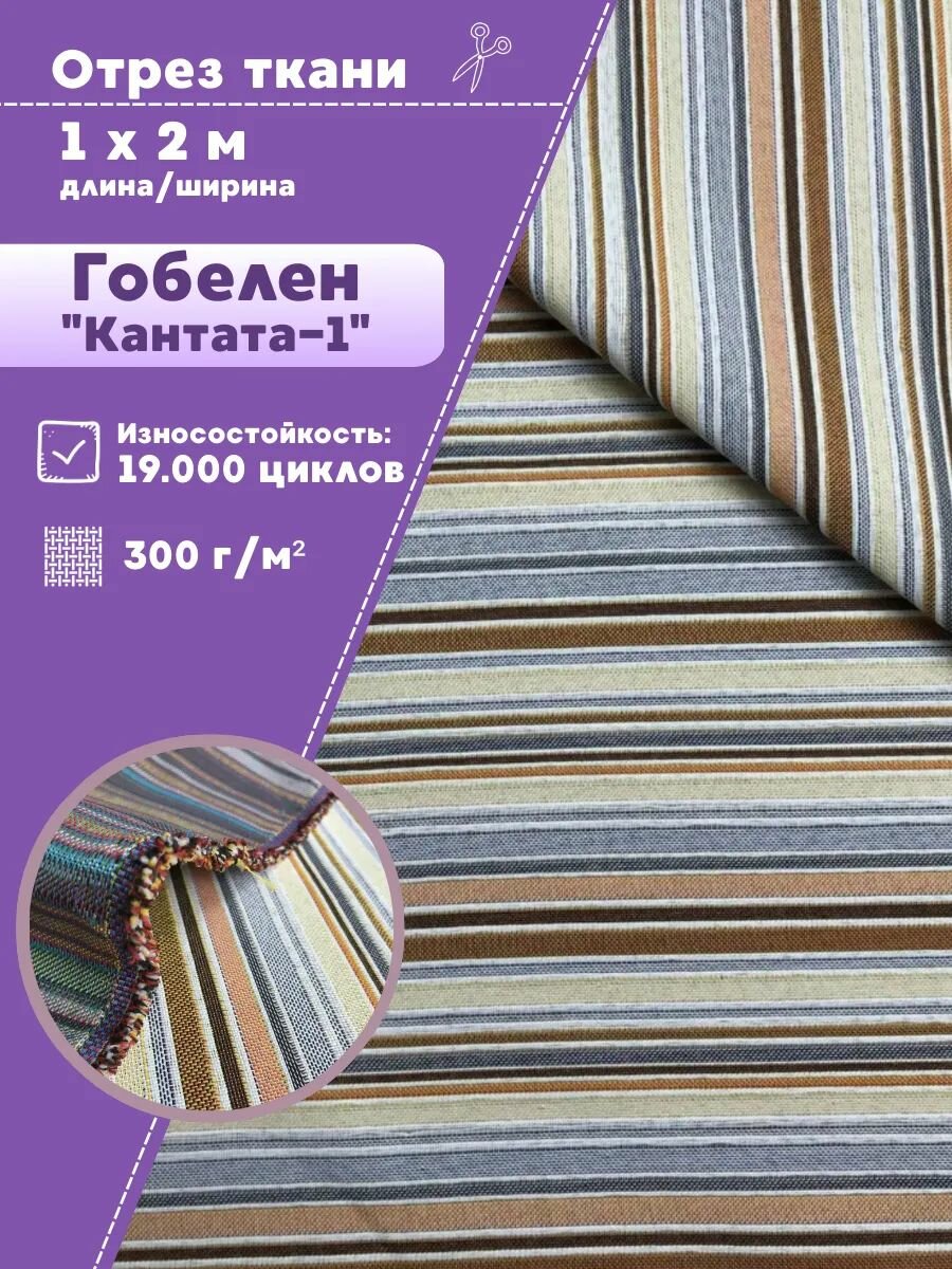Ткань Гобелен "Кантата 1"/гобеленовая, пл. 300 г/м2, ш-200 см, отрез 1 метр