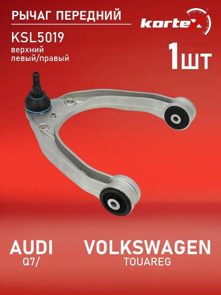 Рычаг передней подвески Ауди Q7, Porsche Порше Cayenne Кайен, Volkswagen VW Фольксваген Touareg Туарег ST7L0407021A, SH1252, QL3298