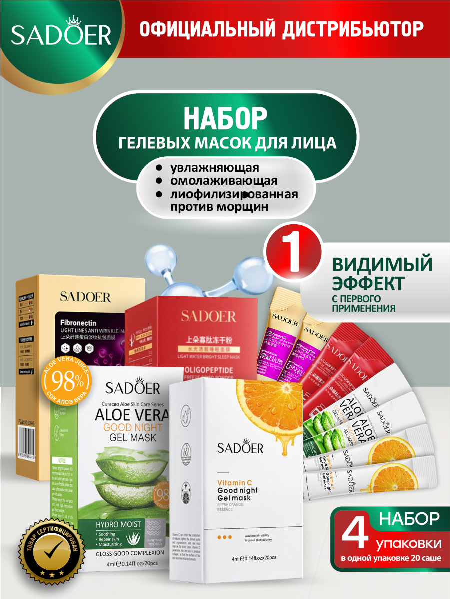 Набор гелевых масок для лица Sadoer увлажняющая + омолаживающая + лиофилизированная + против морщин