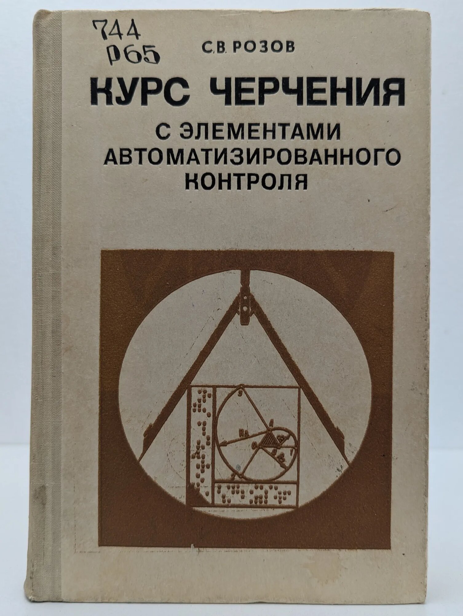 Курс черчения с элементами автоматизированного контроля Розов Серафим Васильевич 1980