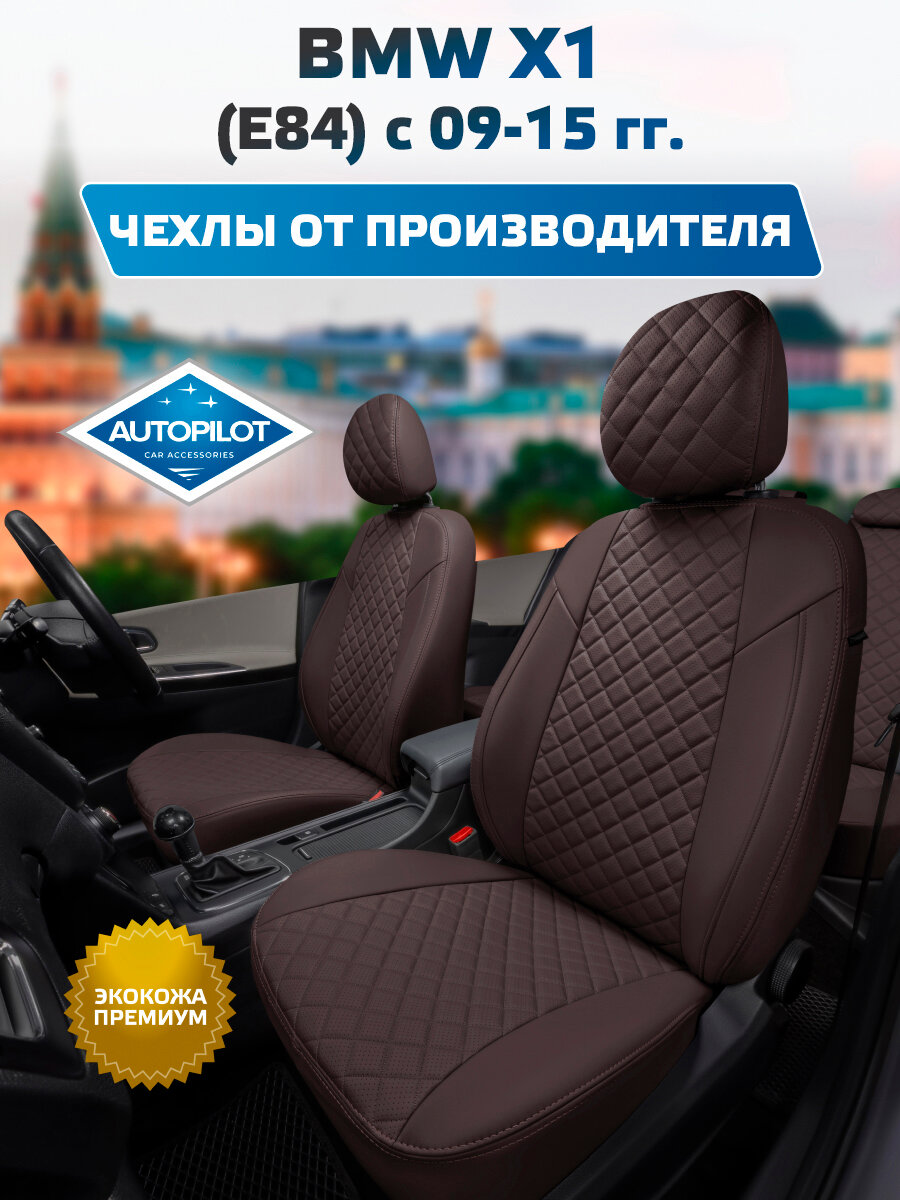 Комплект авточехлов "Автопилот" BMW X1 (E84) с 09-15г. Экокожа ромб (Шоколад + Шоколад)